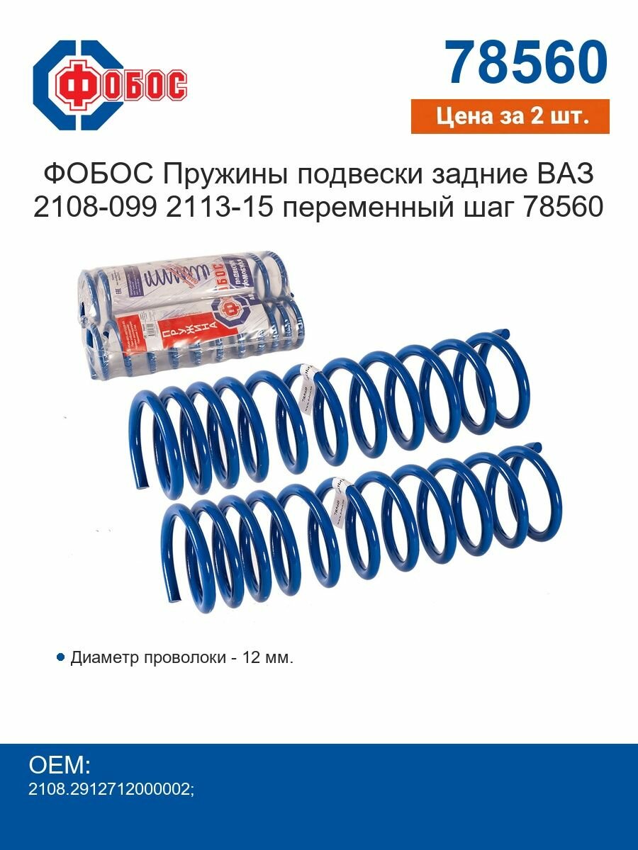 Фобос Пружины подвески задние(комплект 2 шт) ВАЗ 2108-099 2113-15 переменный шаг 78560