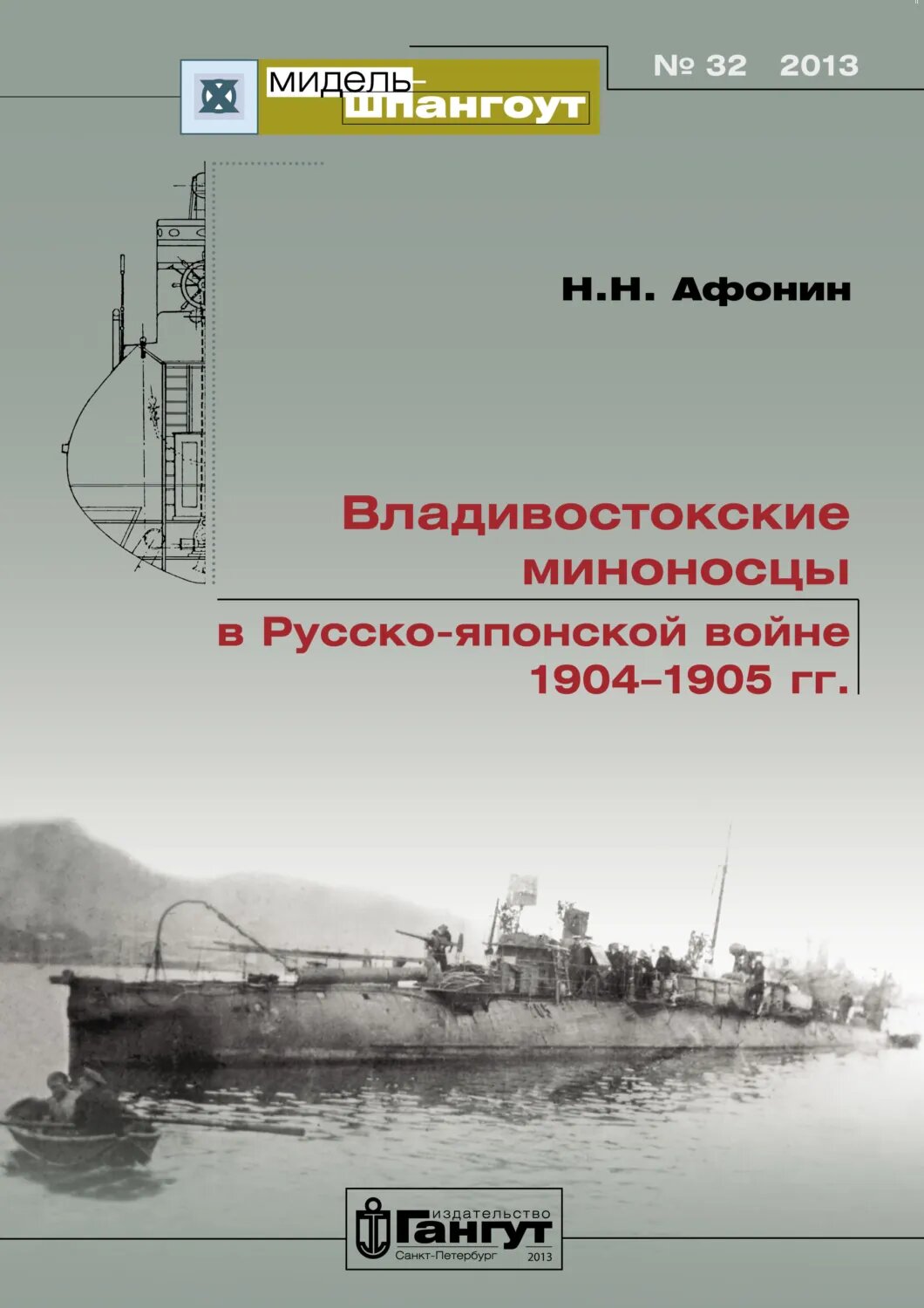 «Мидель-Шпангоут» № 32 2013 г. Владивостокские миноносцы в Русско-японской войне 1904–1905 гг. [Цифровая книга]