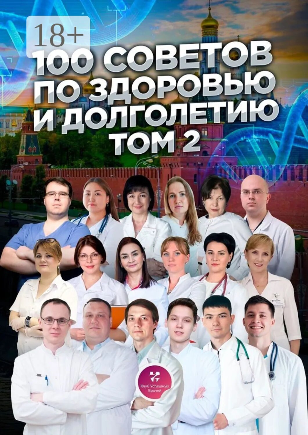 100 советов по здоровью и долголетию. Том 2 [Цифровая книга]