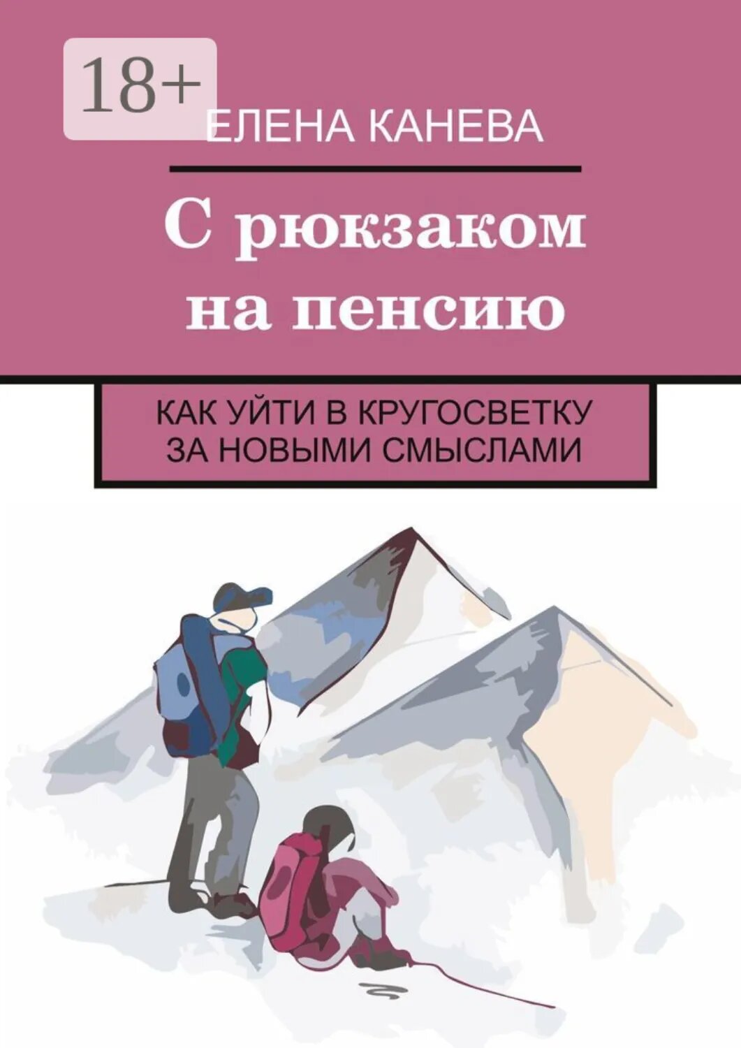 С рюкзаком на пенсию. Как уйти в кругосветку за новыми смыслами [Цифровая книга]