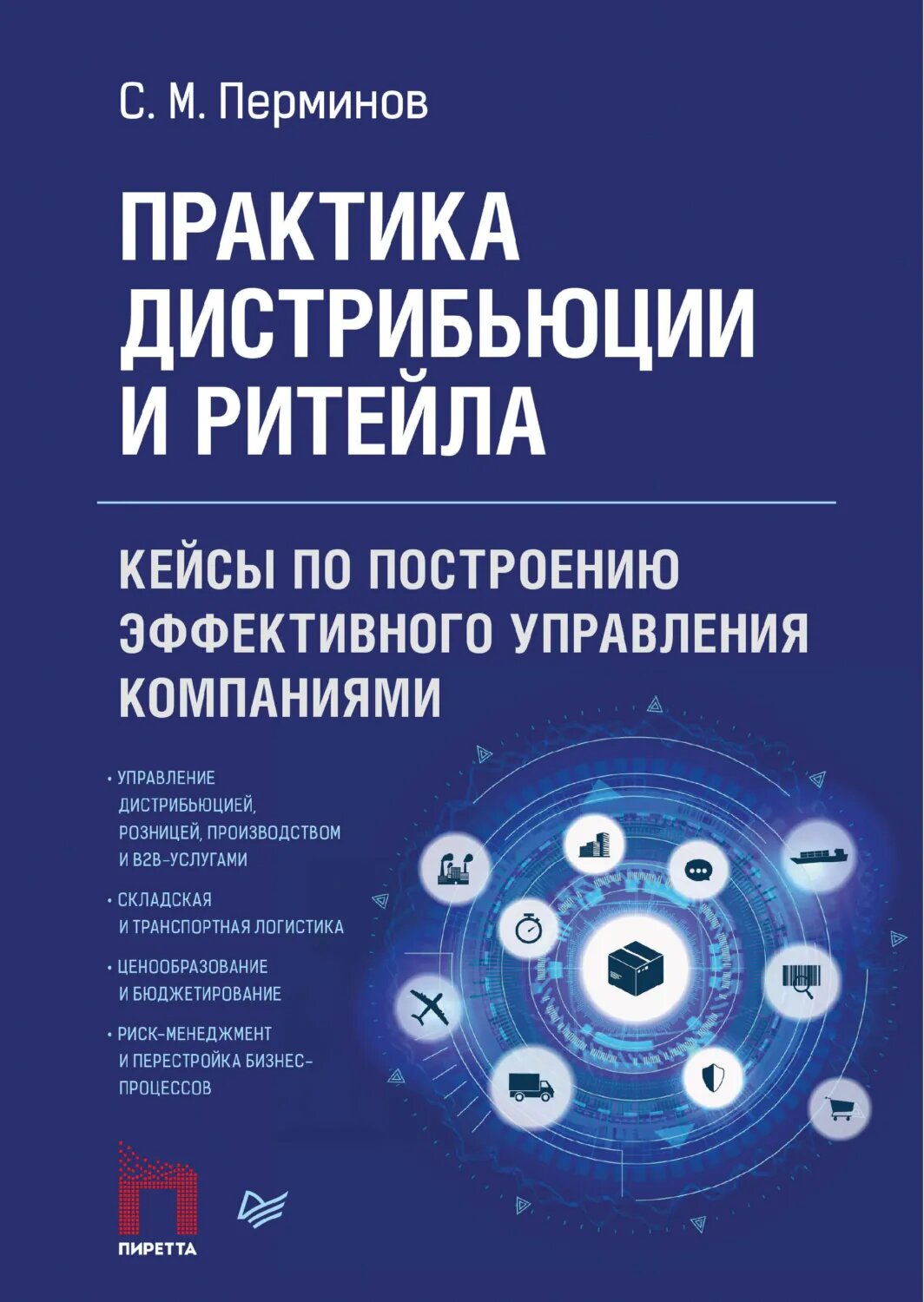 Практика дистрибьюции и ритейла. Кейсы по построению эффективного управления компаниями [Цифровая книга]