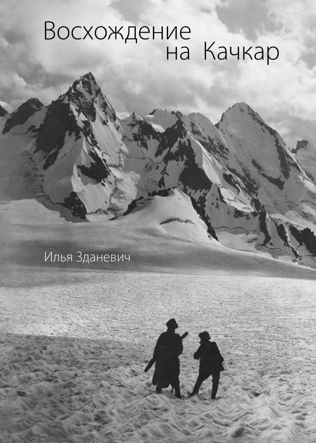 Восхождение на Качкар [Цифровая книга]