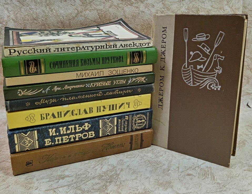 Сатира и юмор: Зощенко. Аверченко. О. Генри. Ильф и Петров. Русский литературный анекдот и др. (комплект из 9 секонд-хенд книг)