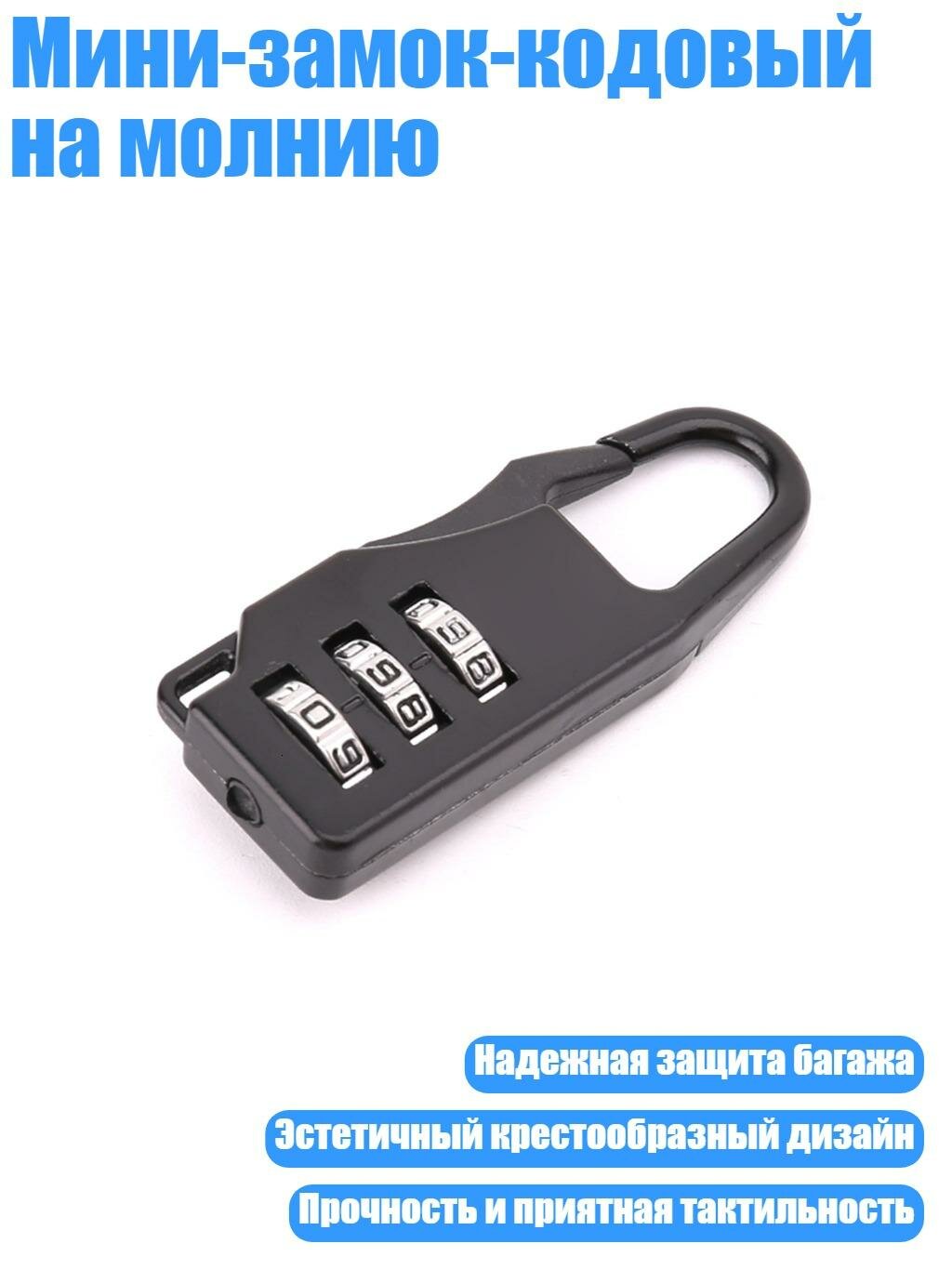 Мини-замок-кодовый на молнию, Черный