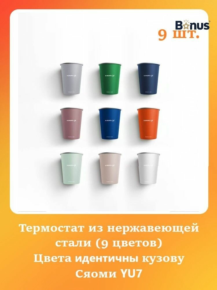 Термостат из нержавеющей стали (9 цветов) Цвета идентичны кузову Сяоми YU7