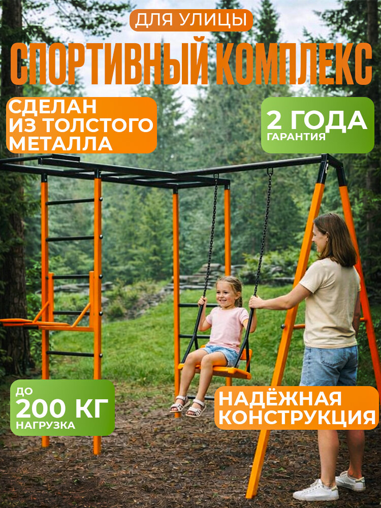 Уличный спортивный комплекс, спортивно-игровой комплекс для детей, с турником, рукоходом и качелями