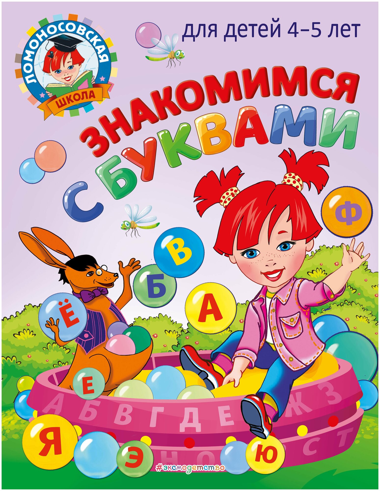 Знакомимся с буквами. Для детей 4-5 лет / Егупова В. А.