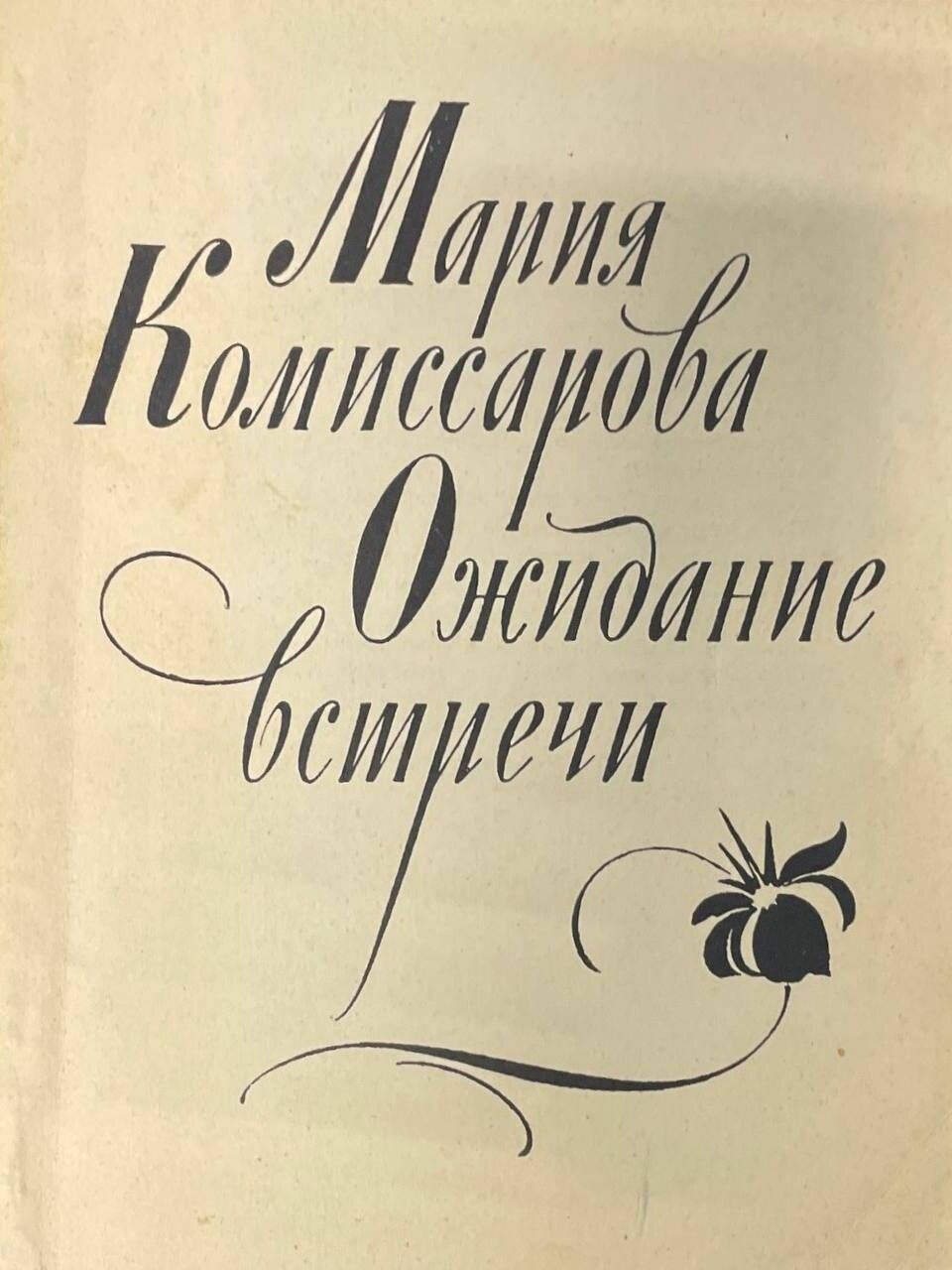 Ожидание встречи. Комиссарова Мария Ивановна. Советский писатель. 1973. Мягкая обложка. 112 стр