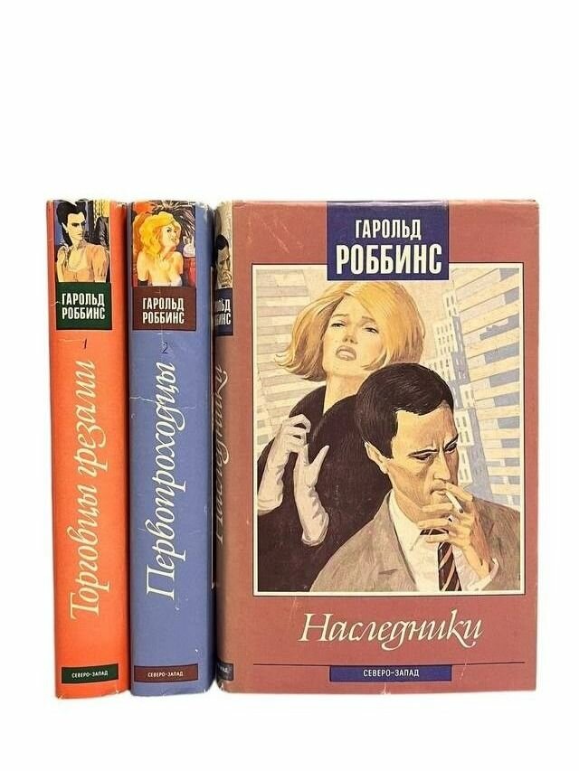 Голливудская трилогия (комплект из 3 книг). Роббинс Гарольд. 1992. Твердый переплет, суперобложка. 1599 стр