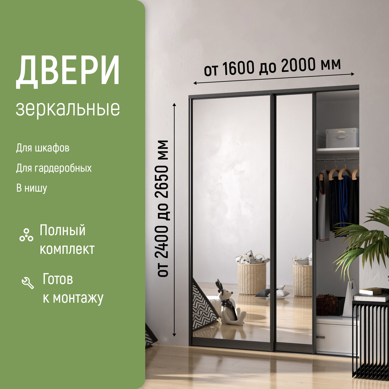 Двери-купе зеркальные, под проём высотой до 2650 и шириной от 1600 до 2000 мм, профиль Чёрный матовый, полный комплект