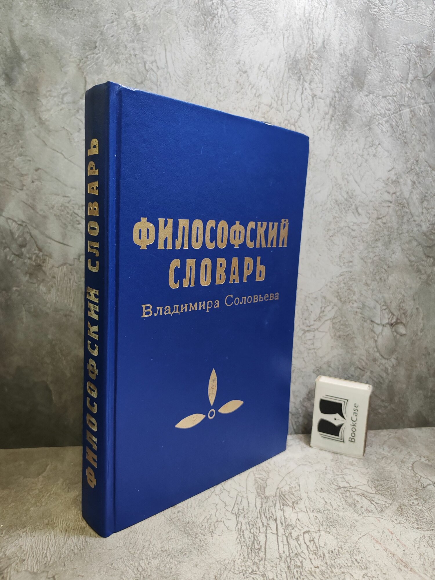 Философский словарь Владимира Соловьева (2000 г.)