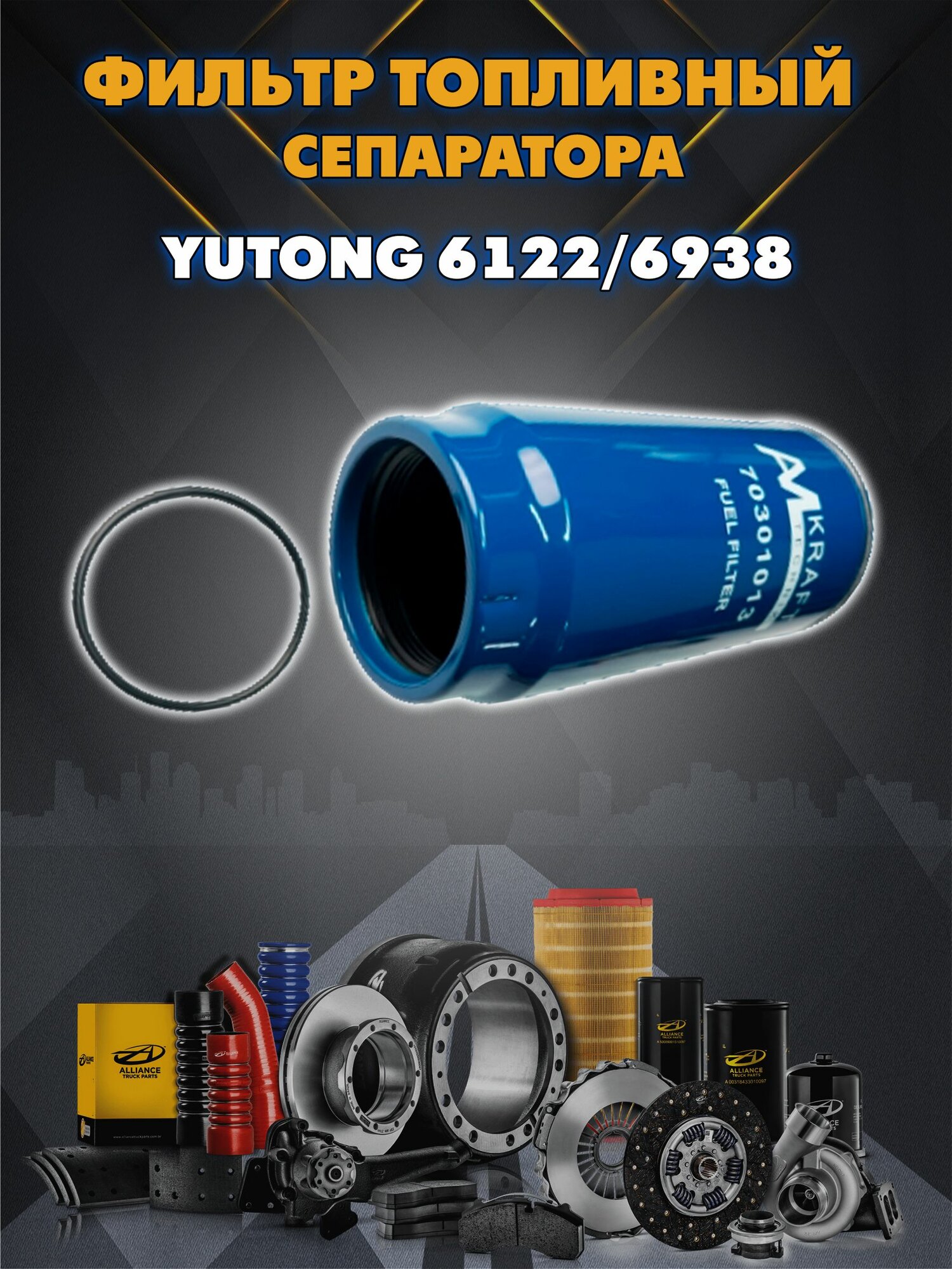 Фильтр топливный Yutong 6122/6938 сепаратора 1101-05086