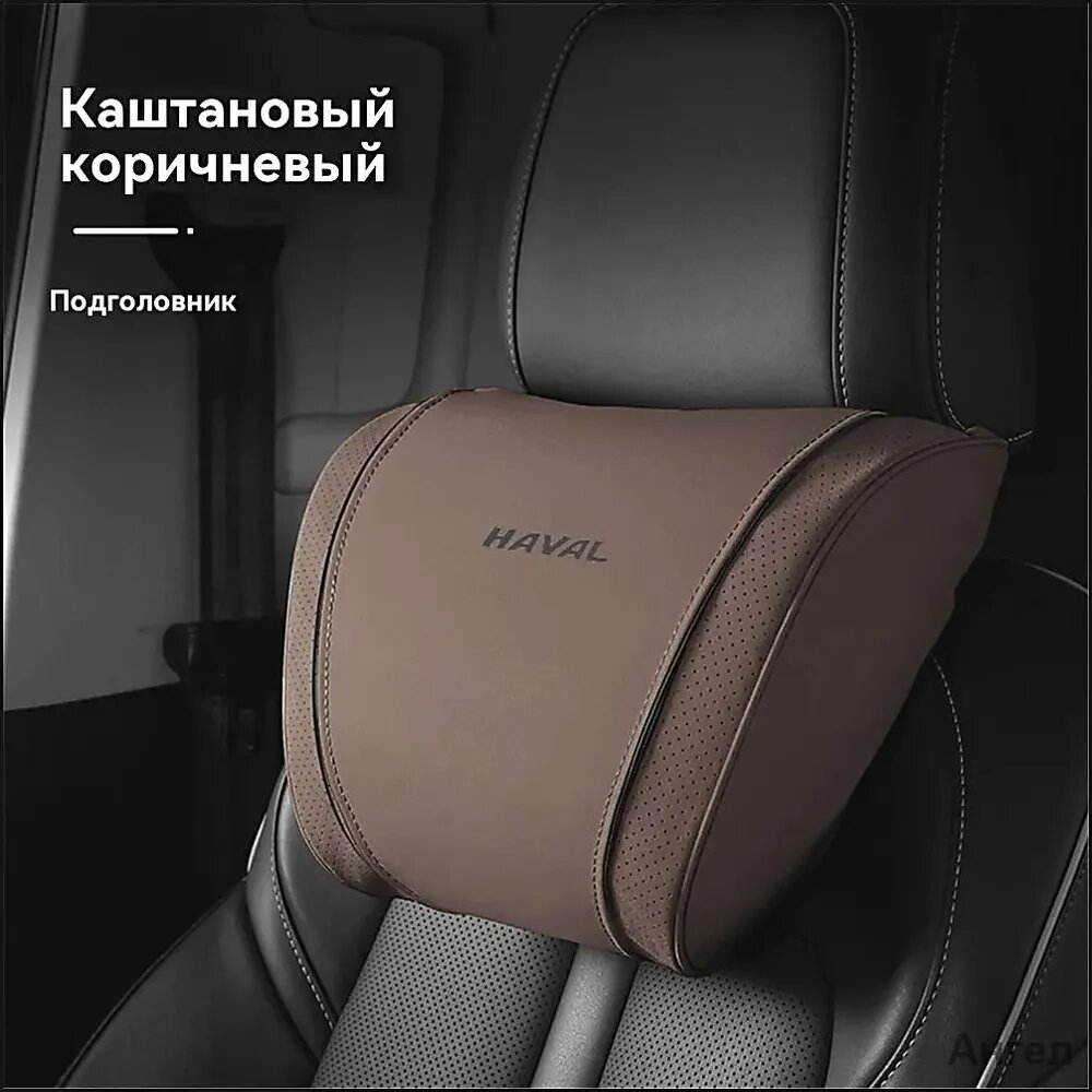 Подушка автомобильная на подголовник HAVAL, замша, экокожа, 1 шт, коричневая