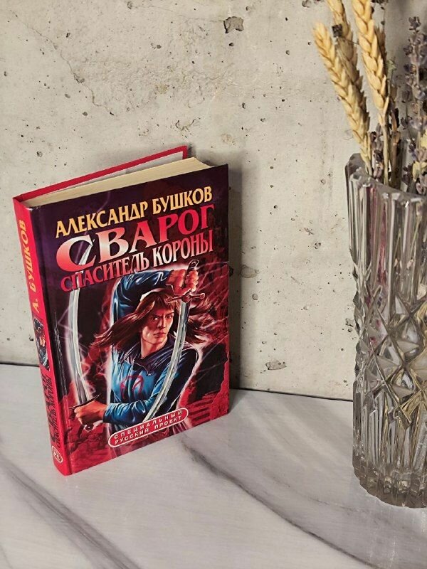 "А. А. Бушков ". Сварог. Спаситель короны