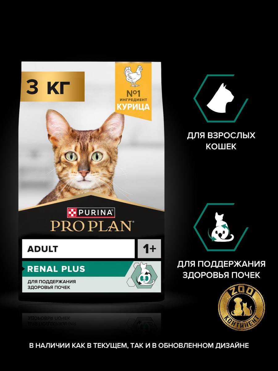 Сухой корм PRO PLAN® RENAL PLUS для взрослых кошек для поддержания здоровья почек с курицей, 3 кг