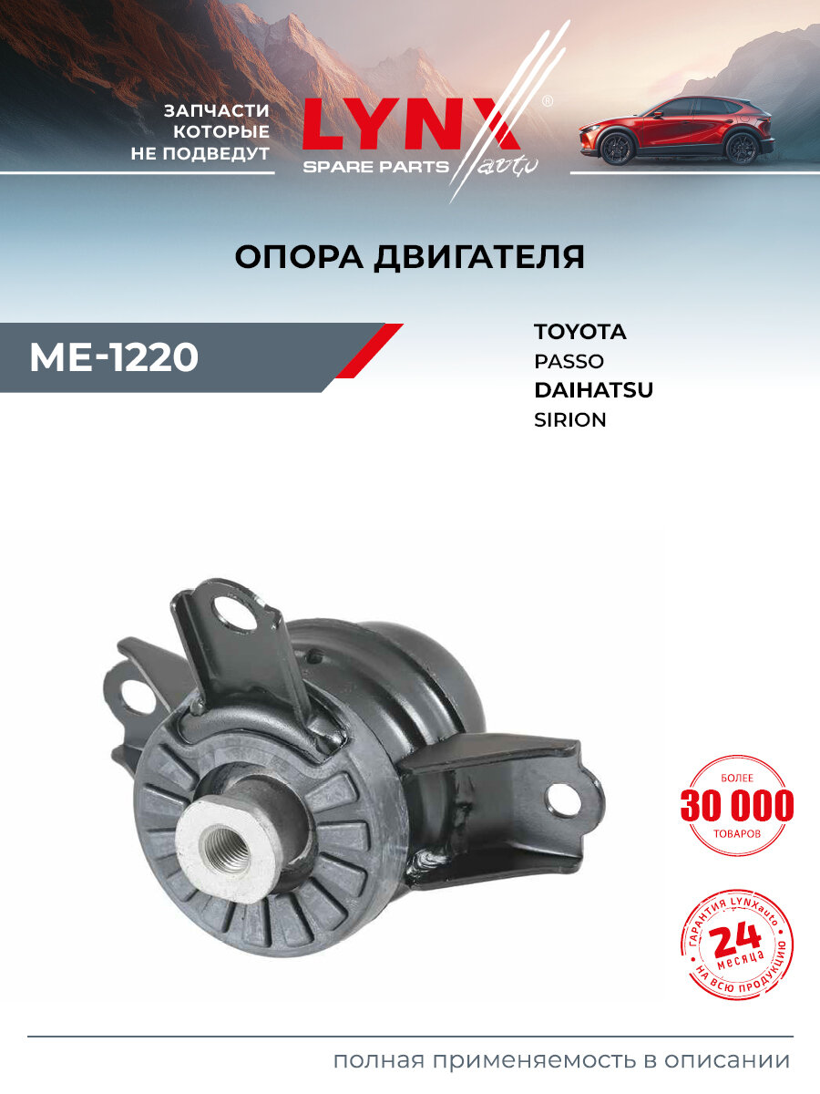 Опора двигателя правая для TOYOTA PASSO / DAIHATSU SIRION / LYNXauto ME-1220