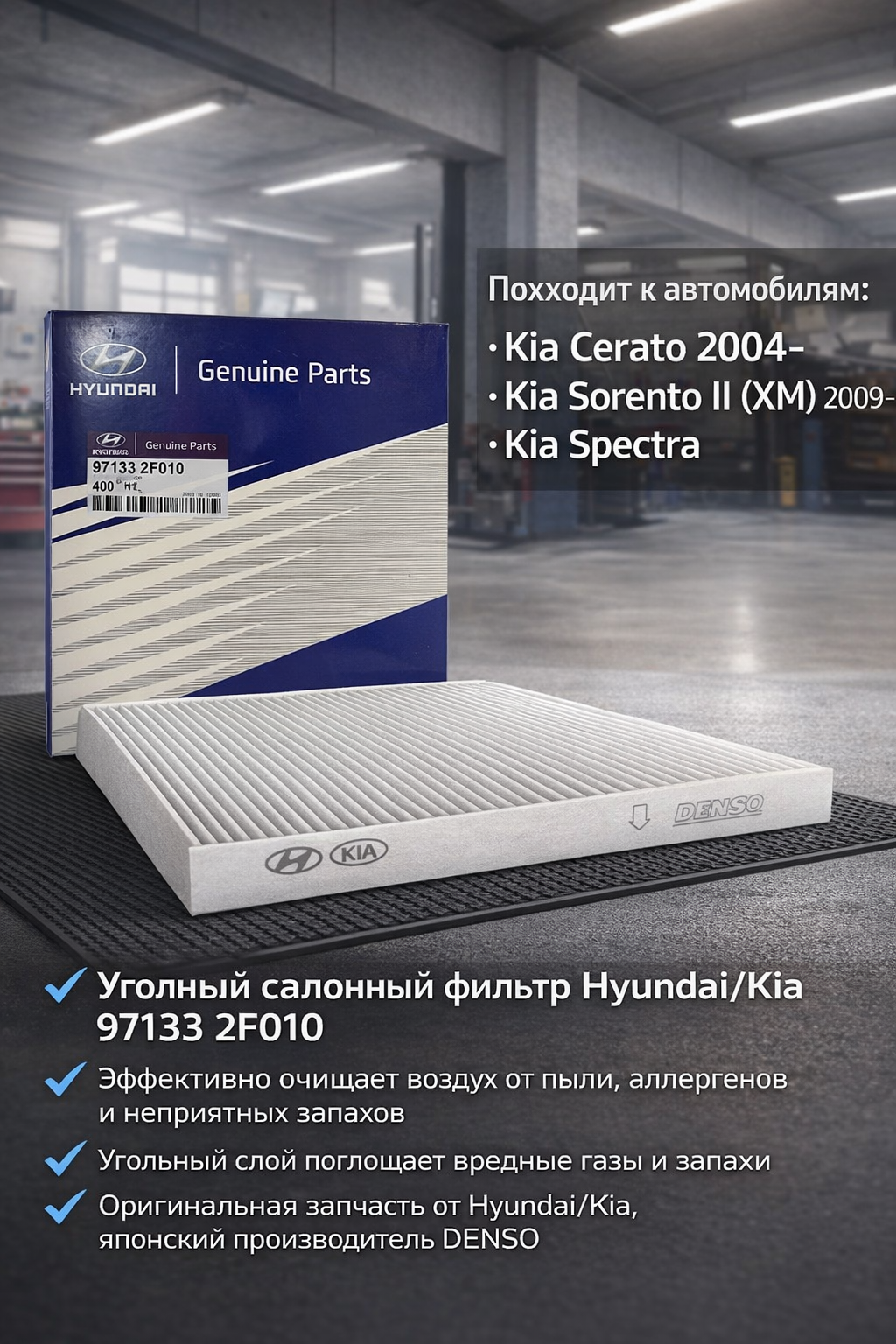 Фильтр салонный Hyundai/Kia 971332F010 Подходит: Kia Cerato 2004-, Sorento II (XM) 2009-, Spectra