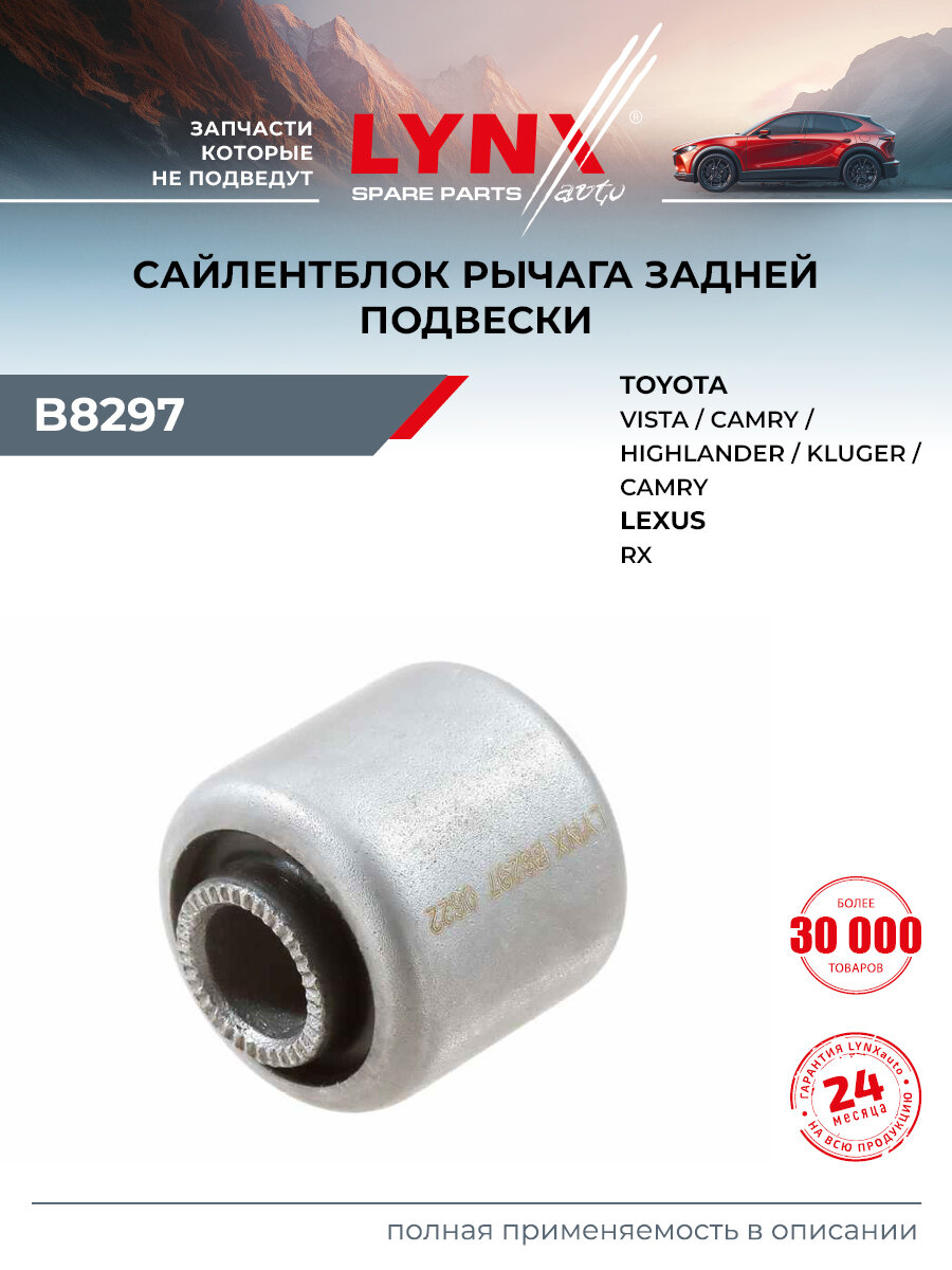 Сайлентблок цапфы задний правый/левый для TOYOTA CAMRY, AVENSIS, CARINA / LEXUS RX / LYNXauto B8297