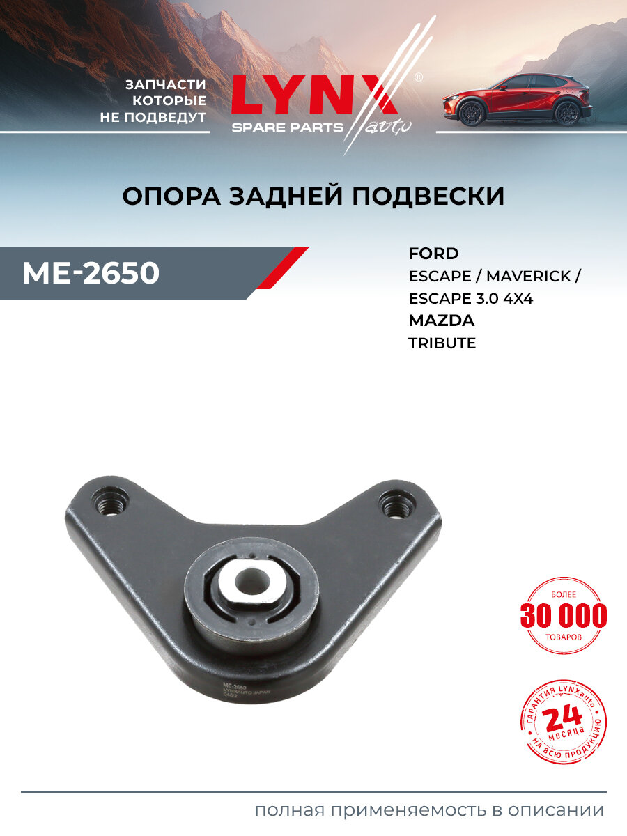 Опора дифференциала для FORD MAVERICK, ESCAPE / MAZDA TRIBUTE (задняя правая левая) / LYNXauto ME-2650