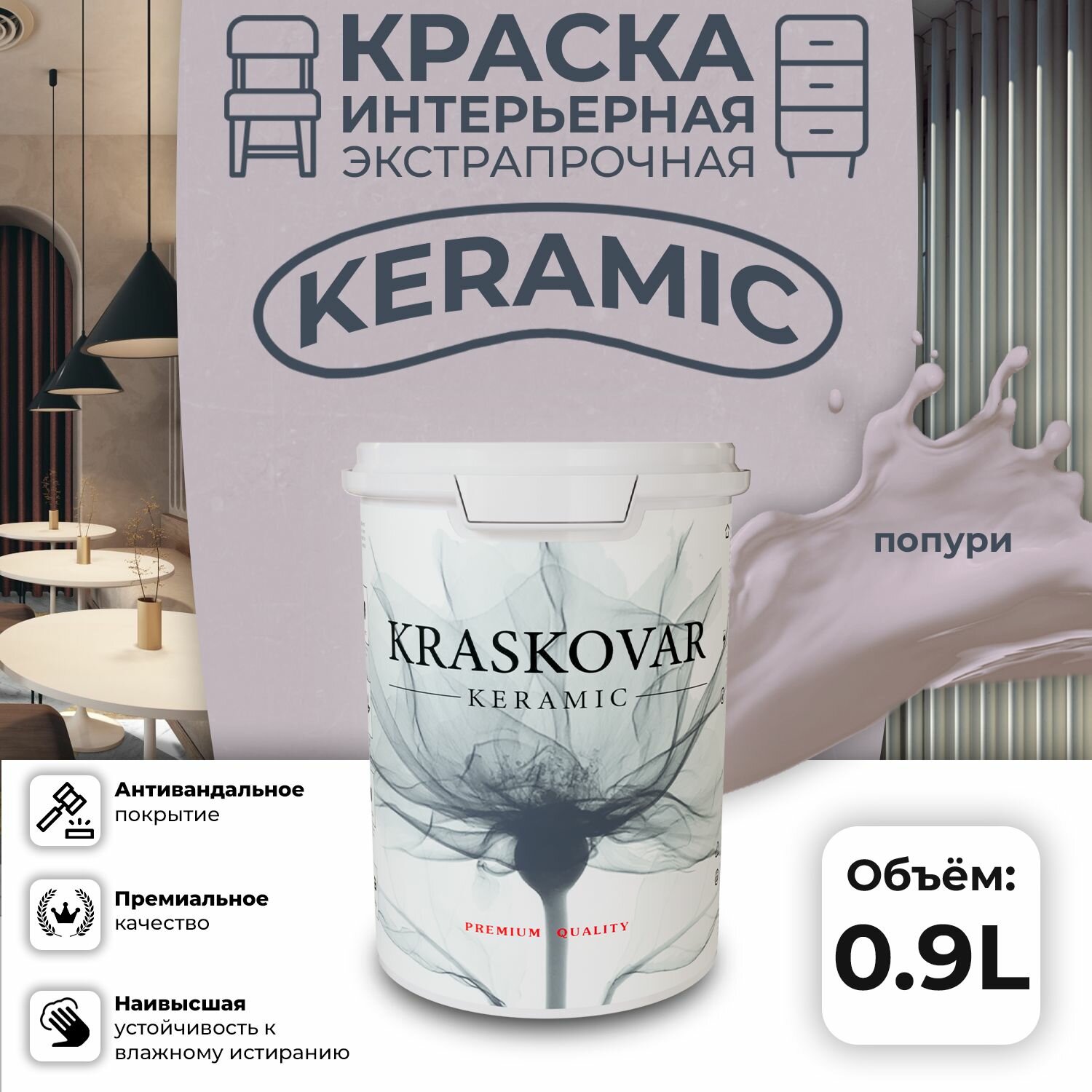 Краска для стен моющаяся керамическая Kraskovar Keramic Eggshell полуматовая интерьерная, цвет: Попури 0,9л