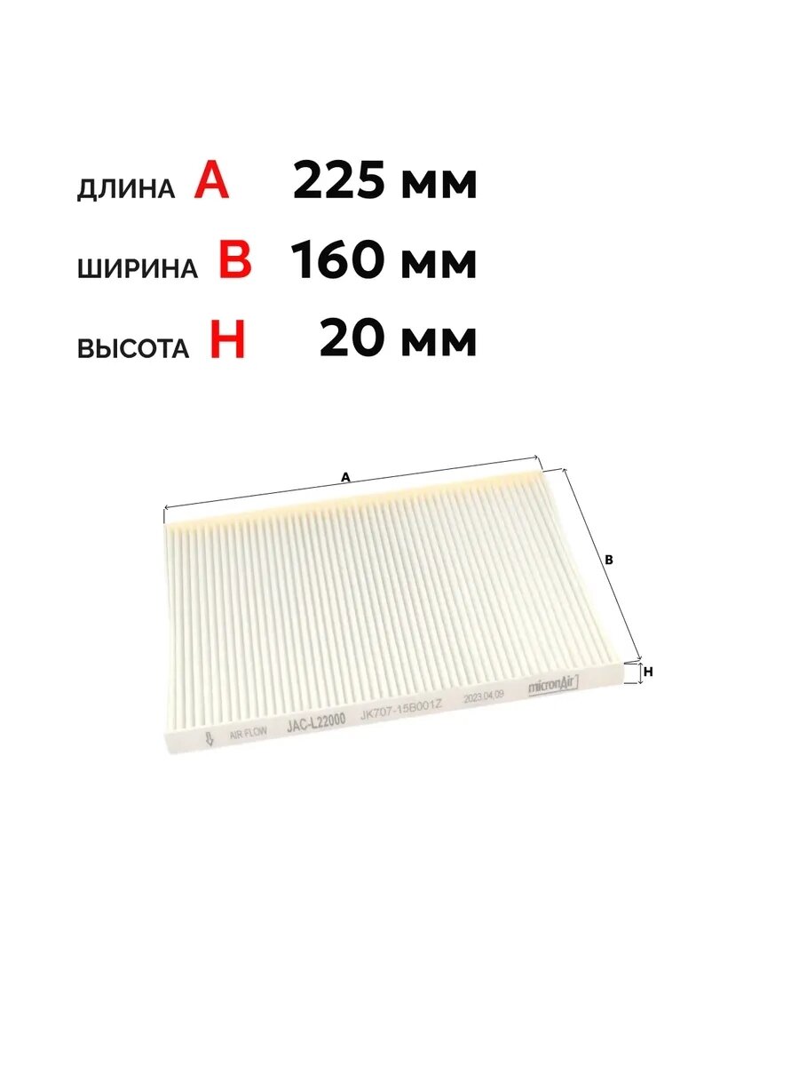 Фильтр салонный JAC 8126100R0090-F051, для Sollers Atlant, Евро-5, 1 шт. — фото 1