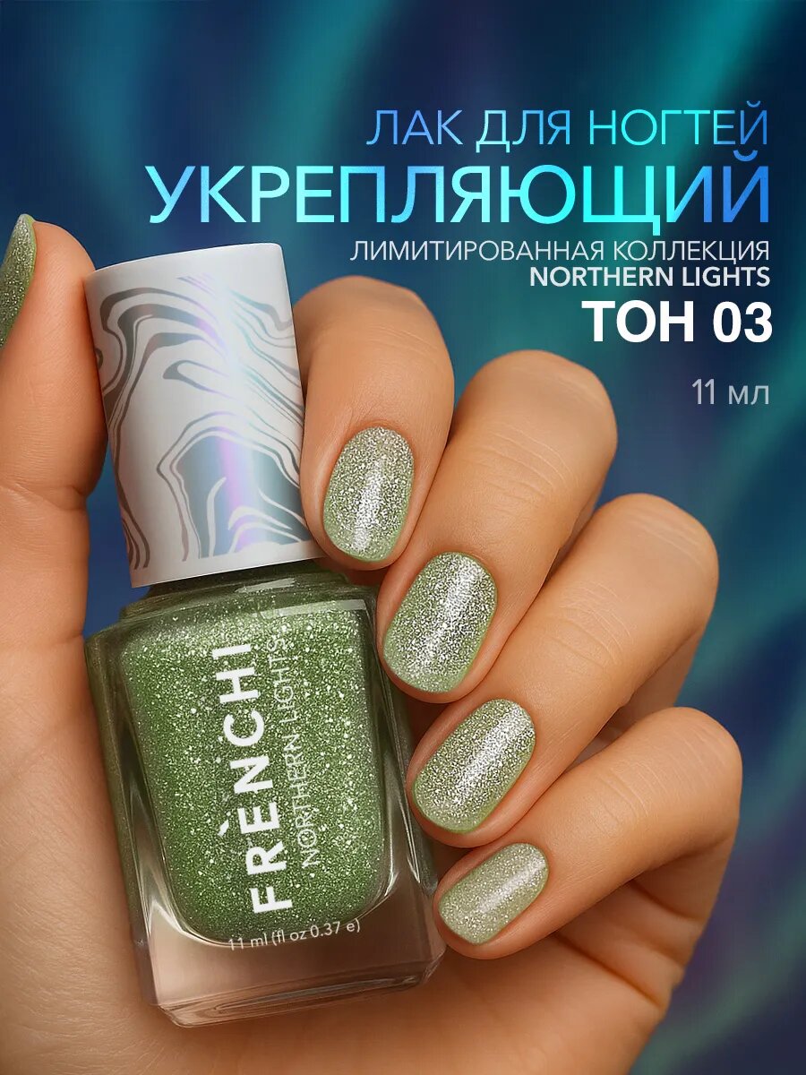 Лак для ногтей Frenchi "Изумрудный Всполох", для маникюра, с блестками