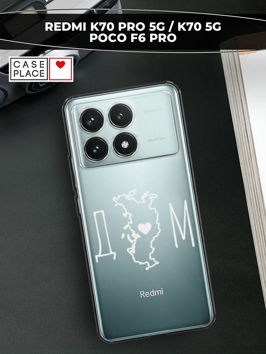 Чехол на Xiaomi Redmi K70 Pro 5G/K70 5G//Poco F6 Pro / Сяоми Редми K70 Про 5G/K70 5G с принтом Дом, прозрачный