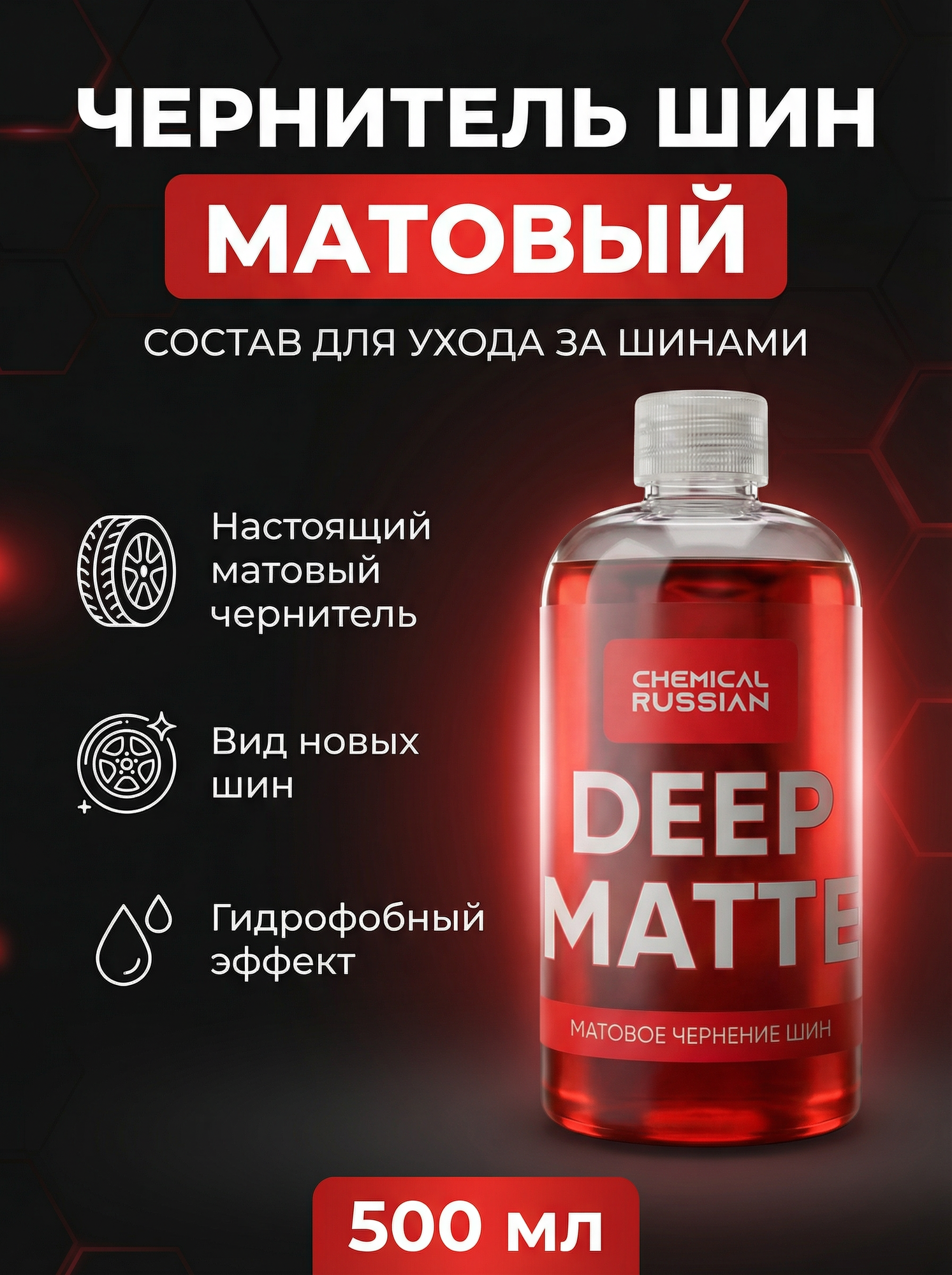 Матовый чернитель резины для автомобиля - Deep Matte, 500 мл, Chemical Russian, чернение шин