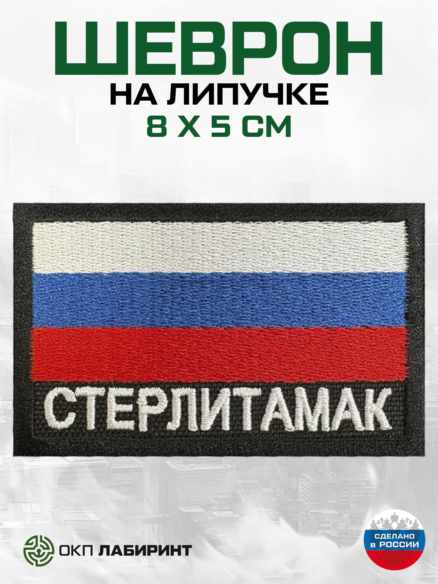 "Стерлитамак" шеврон на липучке