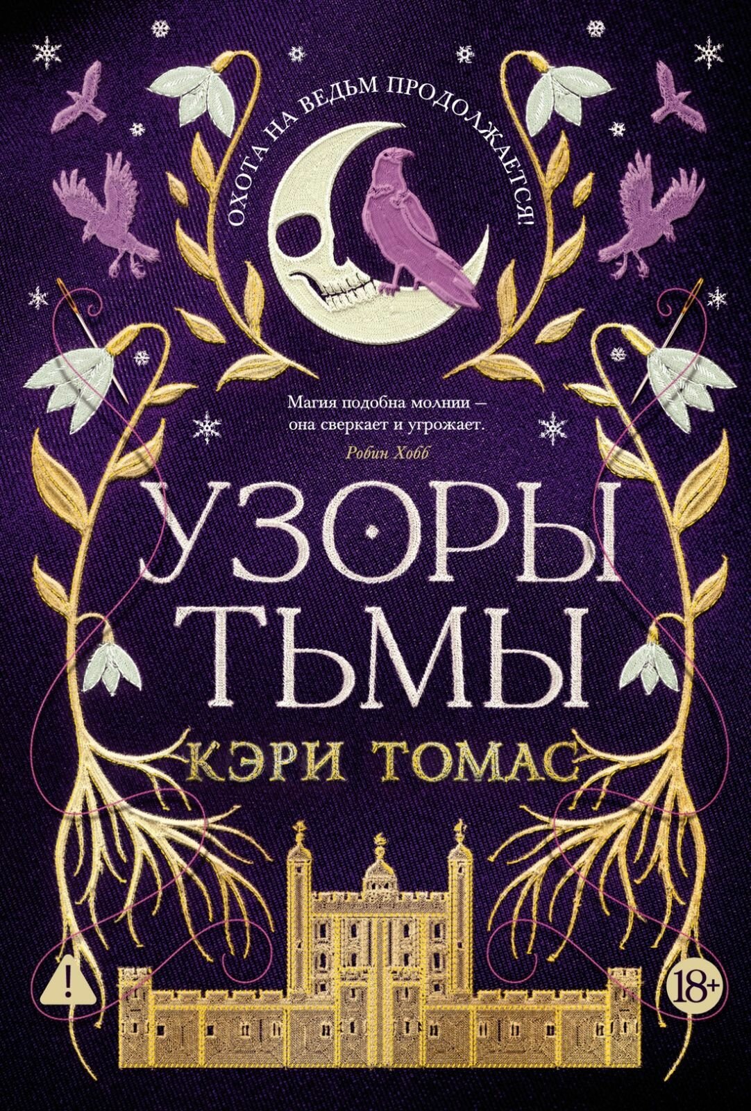 Книга фэнтези Азбука Язык магии. Книга 2. Узоры тьмы, Томас К, 2025