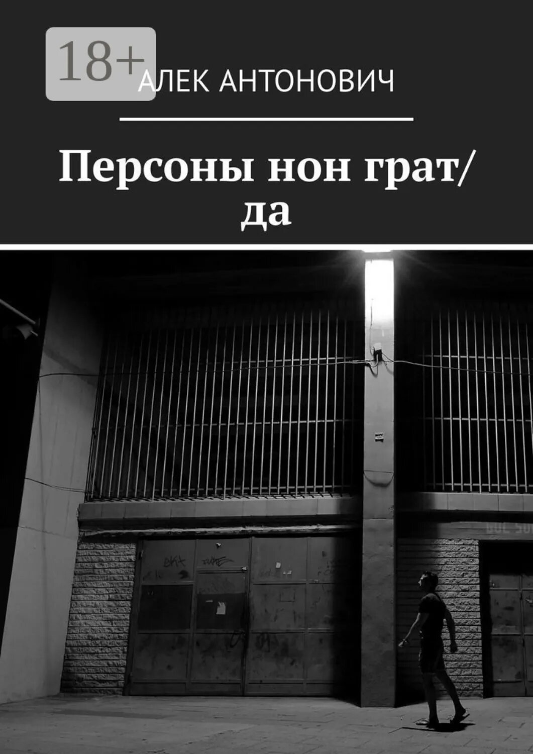 Персоны нон грат/да [Цифровая книга]