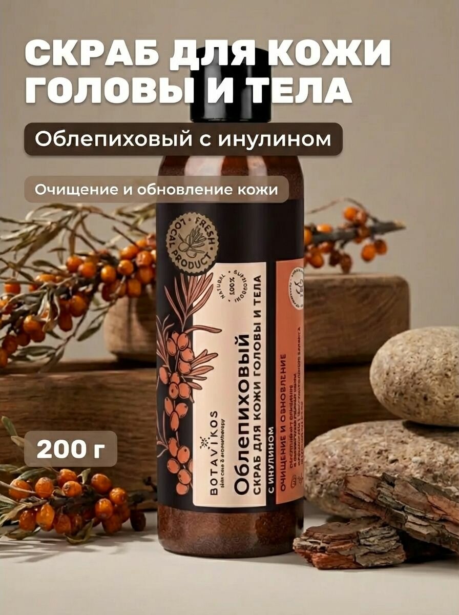 Скраб для кожи головы и тела с инулином облепиховый, деликатный пилинг и очищение, 200 г