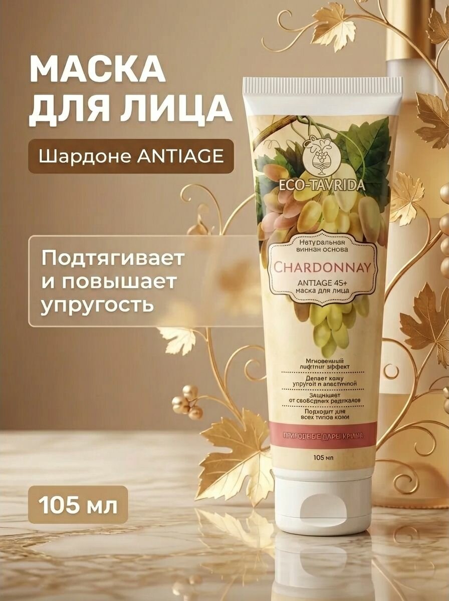 Маска для лица Шардоне ANTIAGE 45+ на натуральной винной основе с гиалуроновой кислотой для всех типов кожи подтягивает повышает упругость 105 мл