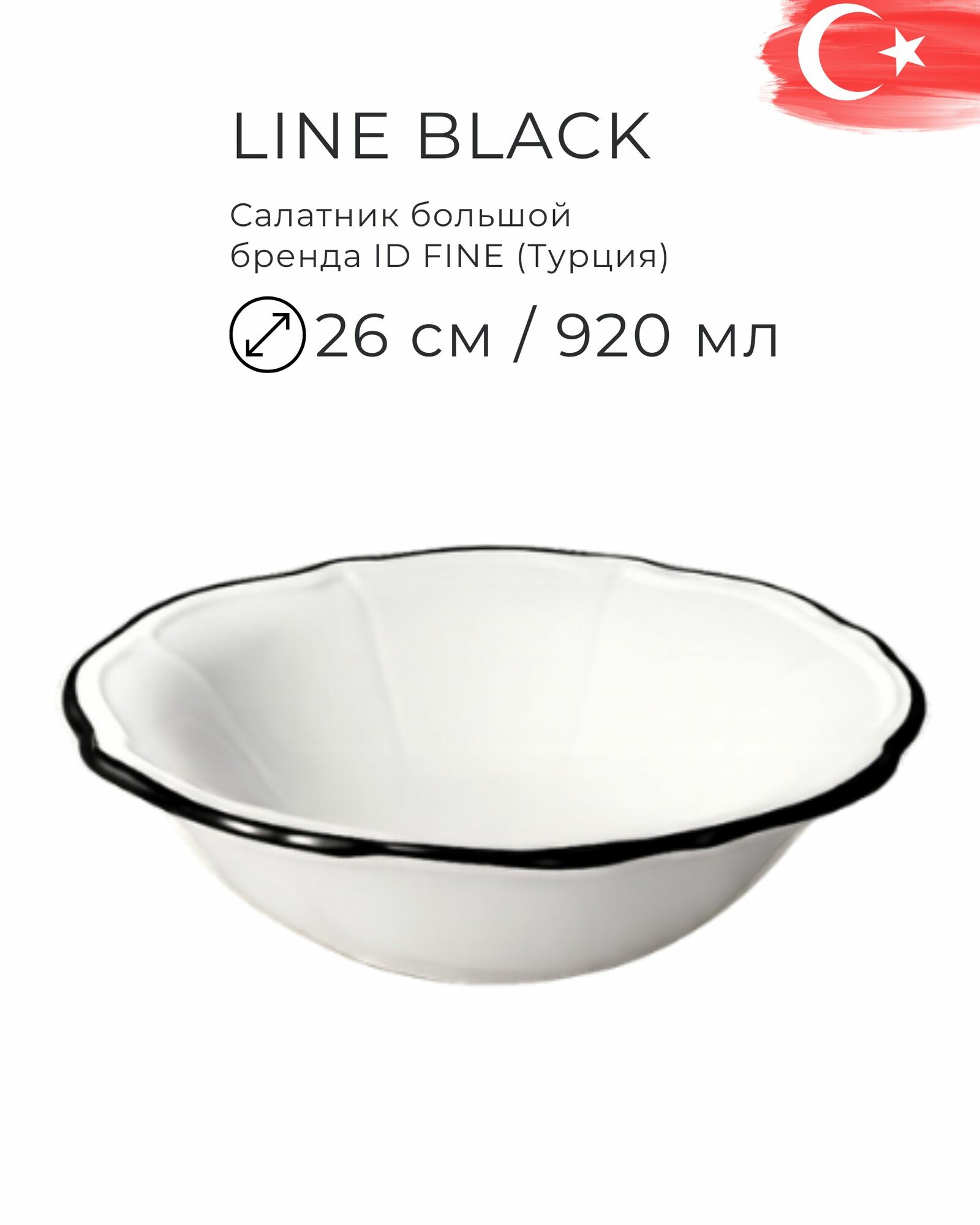 Салатник большой 25 см (920 мл) для общей подачи, серия Line, бренд ID Fine