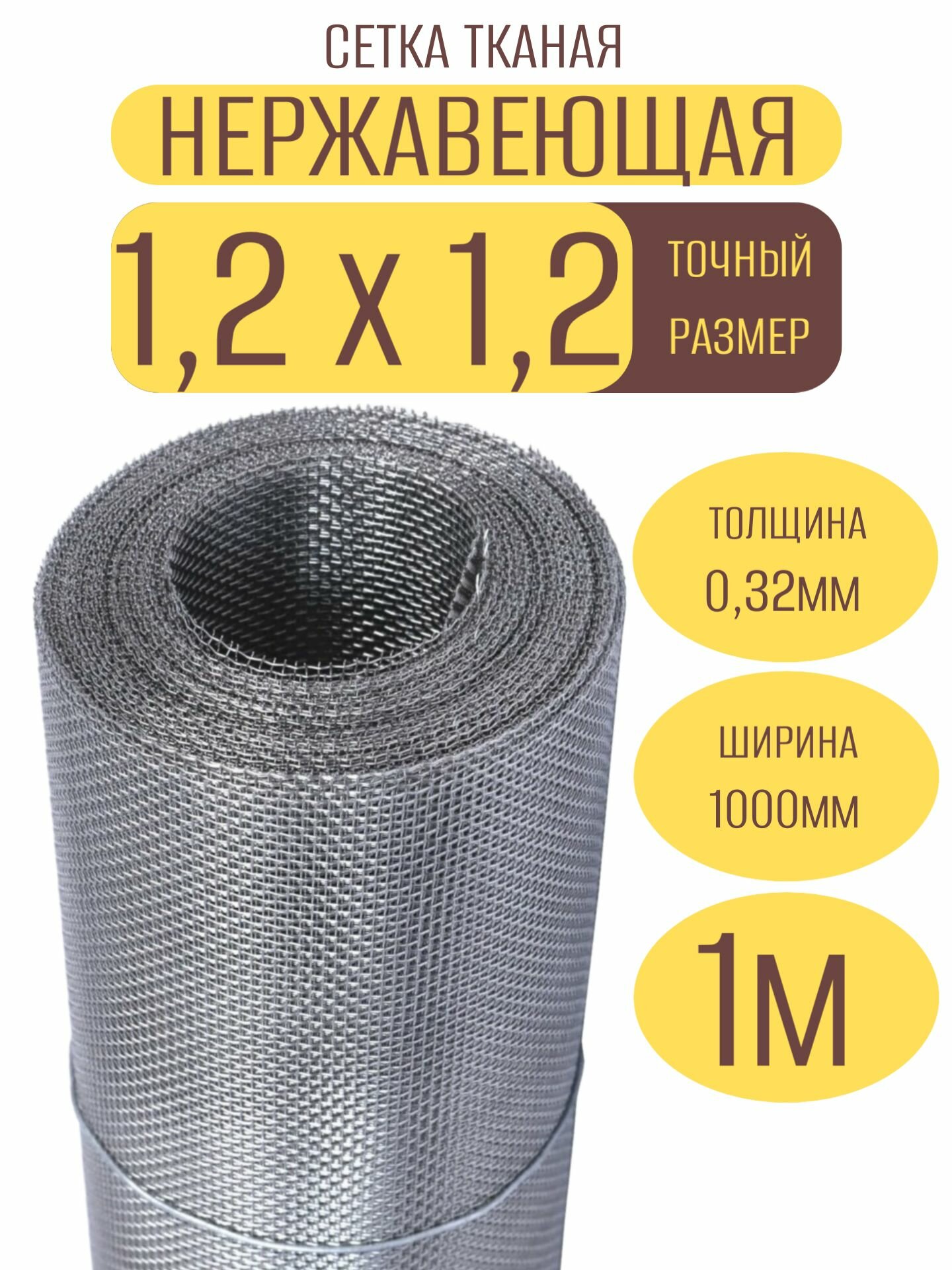 Сетка металлическая, для вентиляции, нержавеющая сталь, армирующая тканая ячейка 1,2х1,2мм, 1х1м