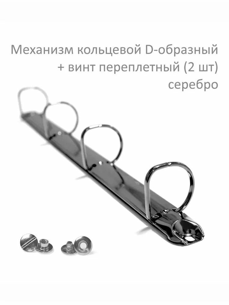 Комплект D 292-4-16 (20) механизм кольцевой + винты переплетные