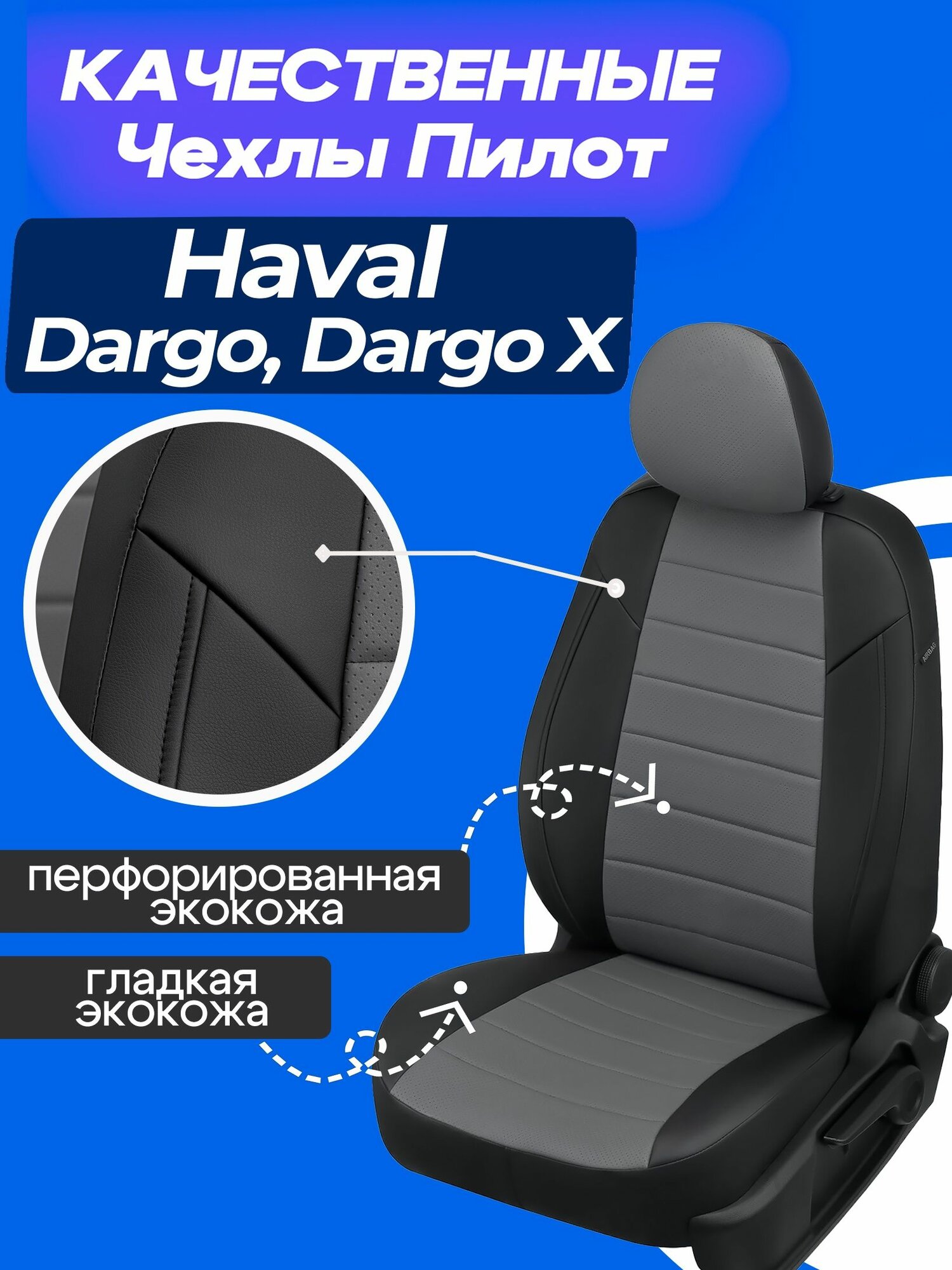Чехлы на Хавал Дарго, Дарго х. Чехлы Экокожа Haval Dargo 2022 2023 2024 2025 2026 2027 - по нынешнее время.