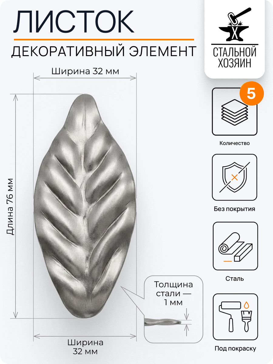 5 шт. Кованый элемент Лист стальной. Размеры 76х32 мм. Толщина 1,5 мм
