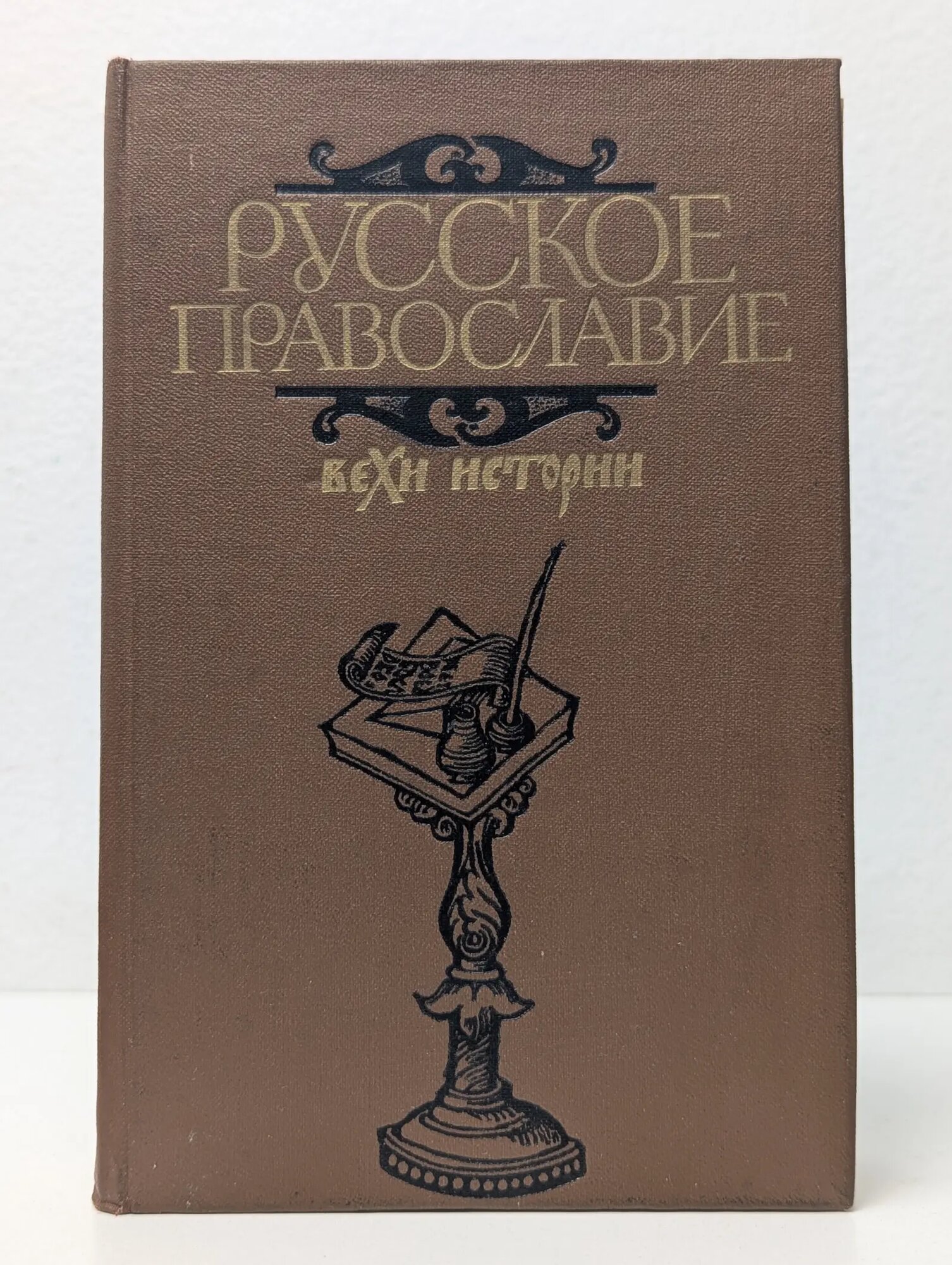 Русское православие. Вехи истории Клибанов Александр Ильич (ред.) 1989