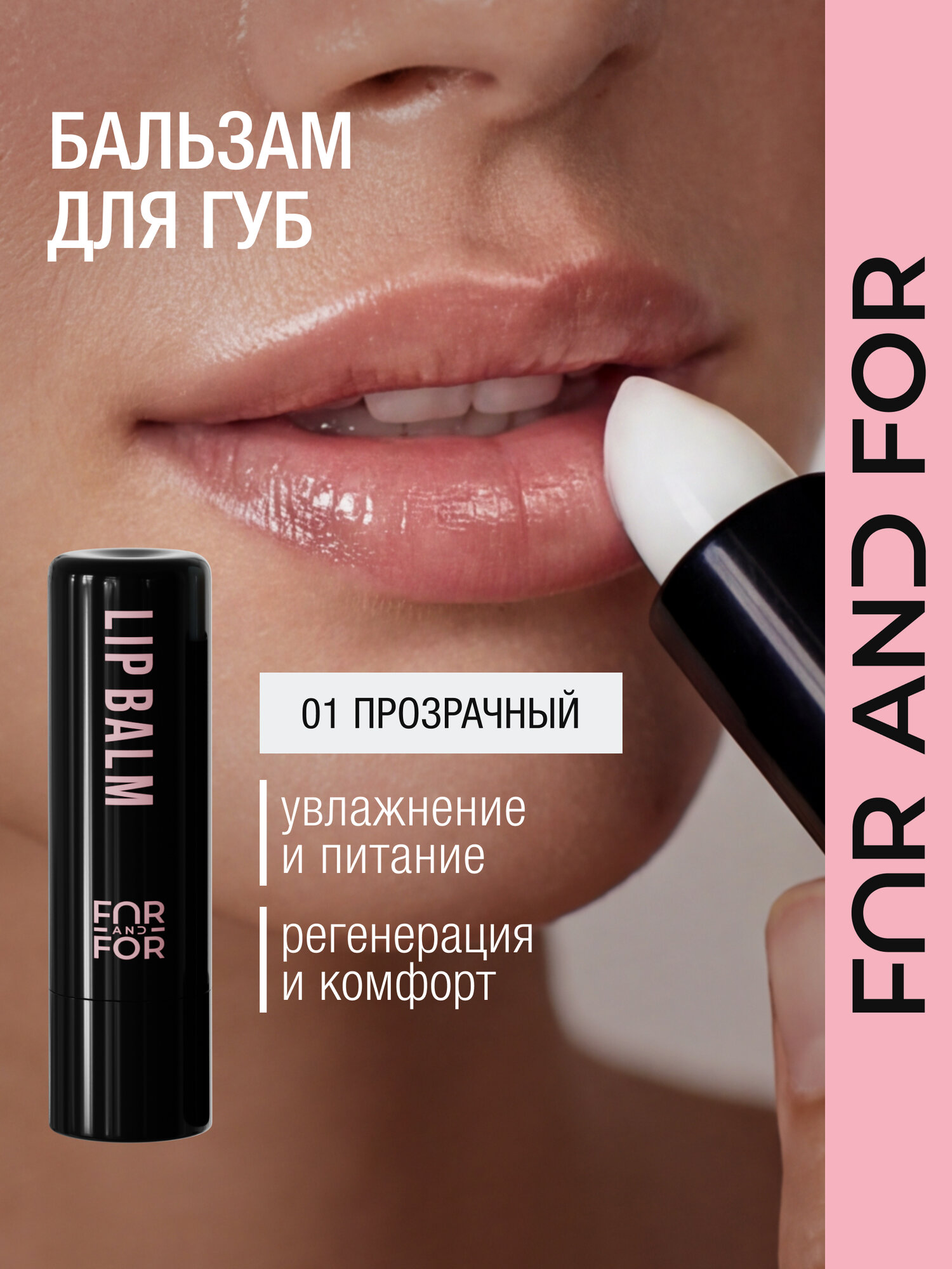 Бальзам для губ FAR AND FOR LIP BALM 01, увлажняющий, прозрачный, стик с маслом ши