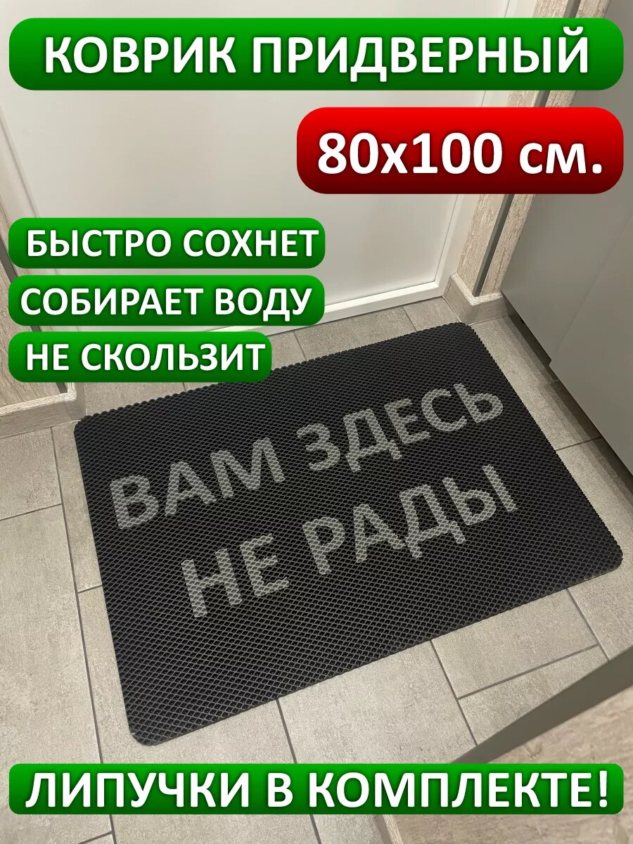 Коврик придверный 80х100 Вам Здесь Не Рады