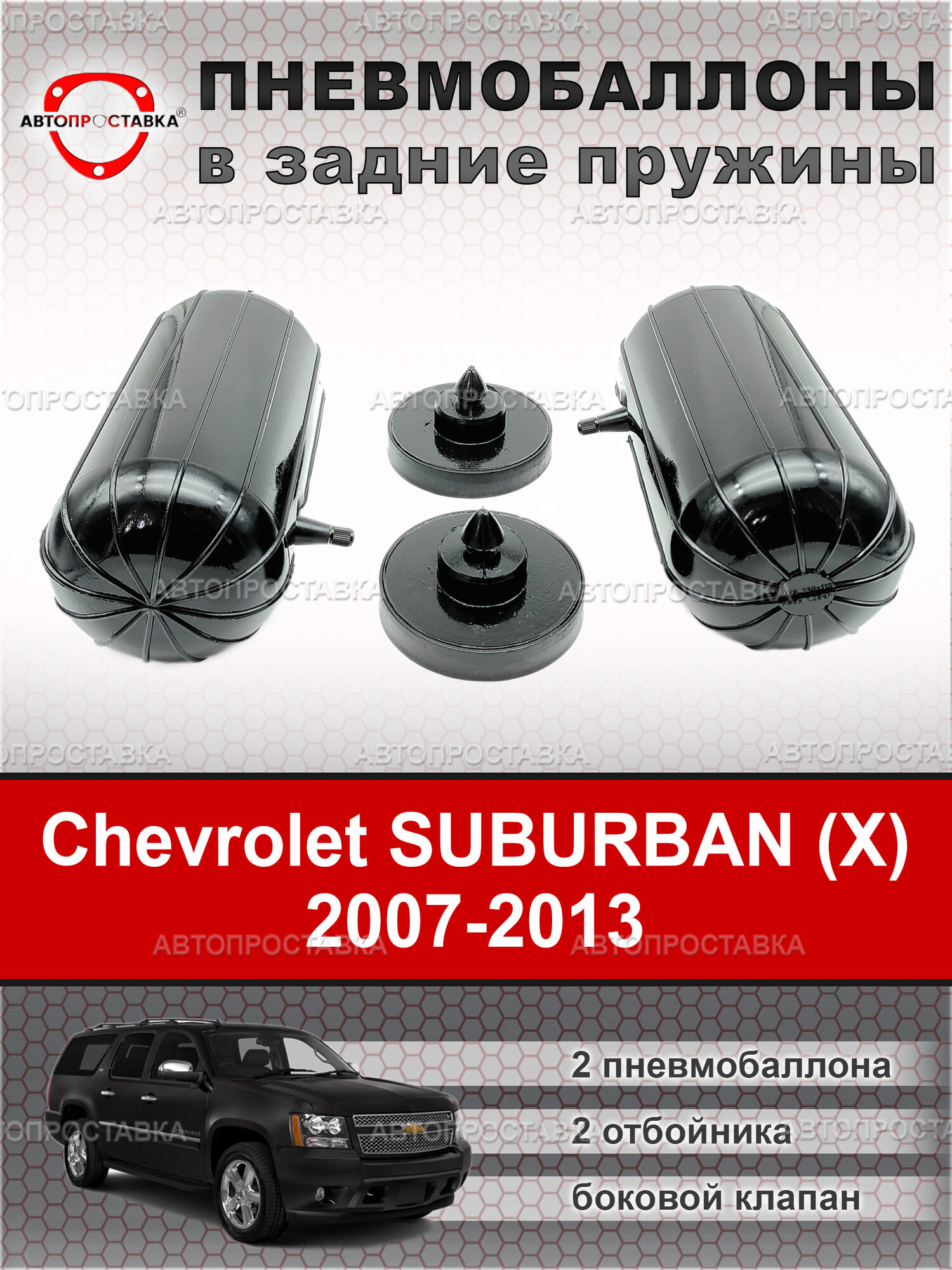 Пневмобаллоны в пружины Chevrolet SUBURBAN (X) 2007-2013 / пневмобаллоны в задние пружины / Автопроставка