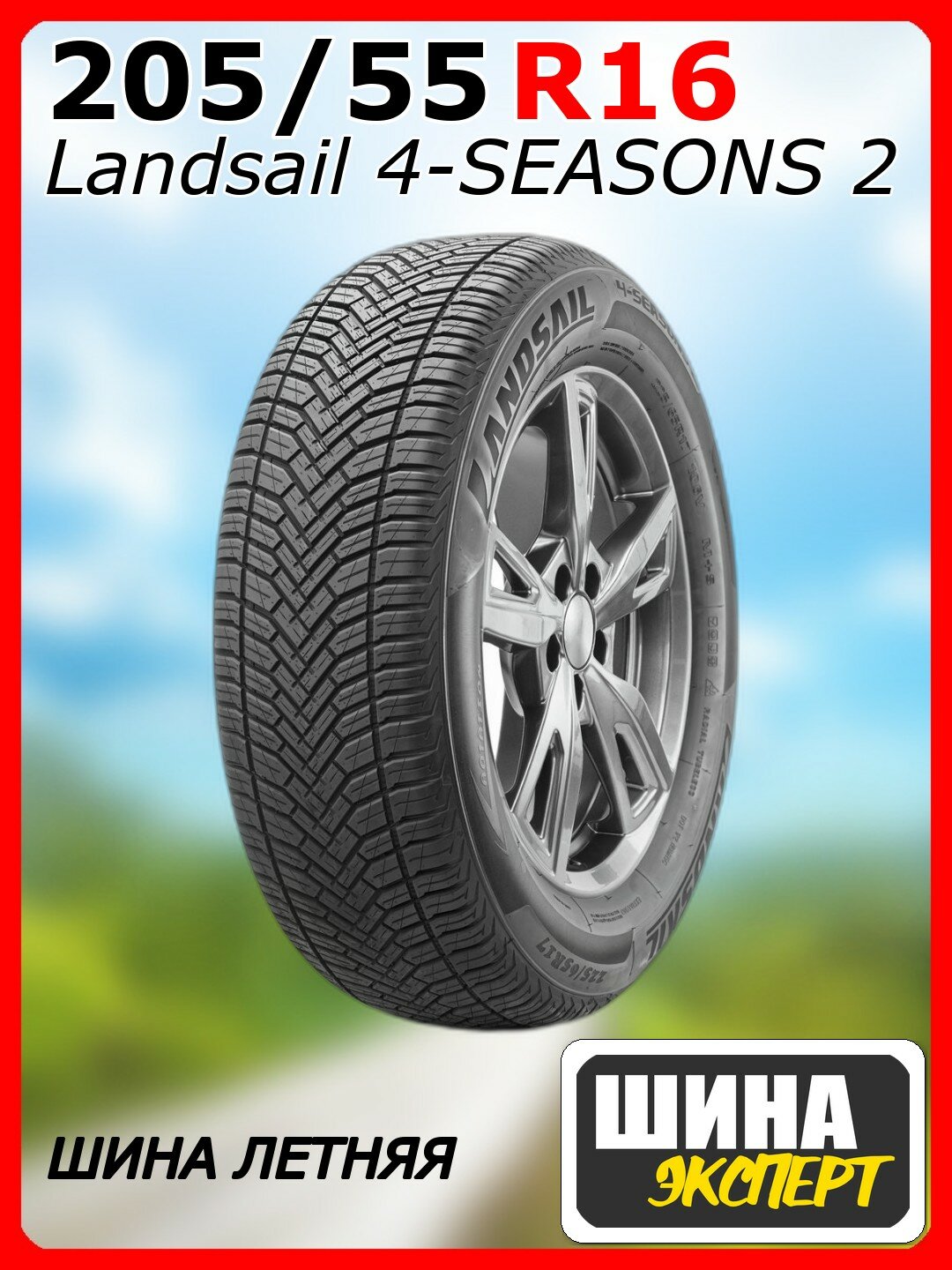 Шина летняя Landsail 205/55/16 V 94 4-SEASONS 2 XL для легковых автомобилей 6921109075888