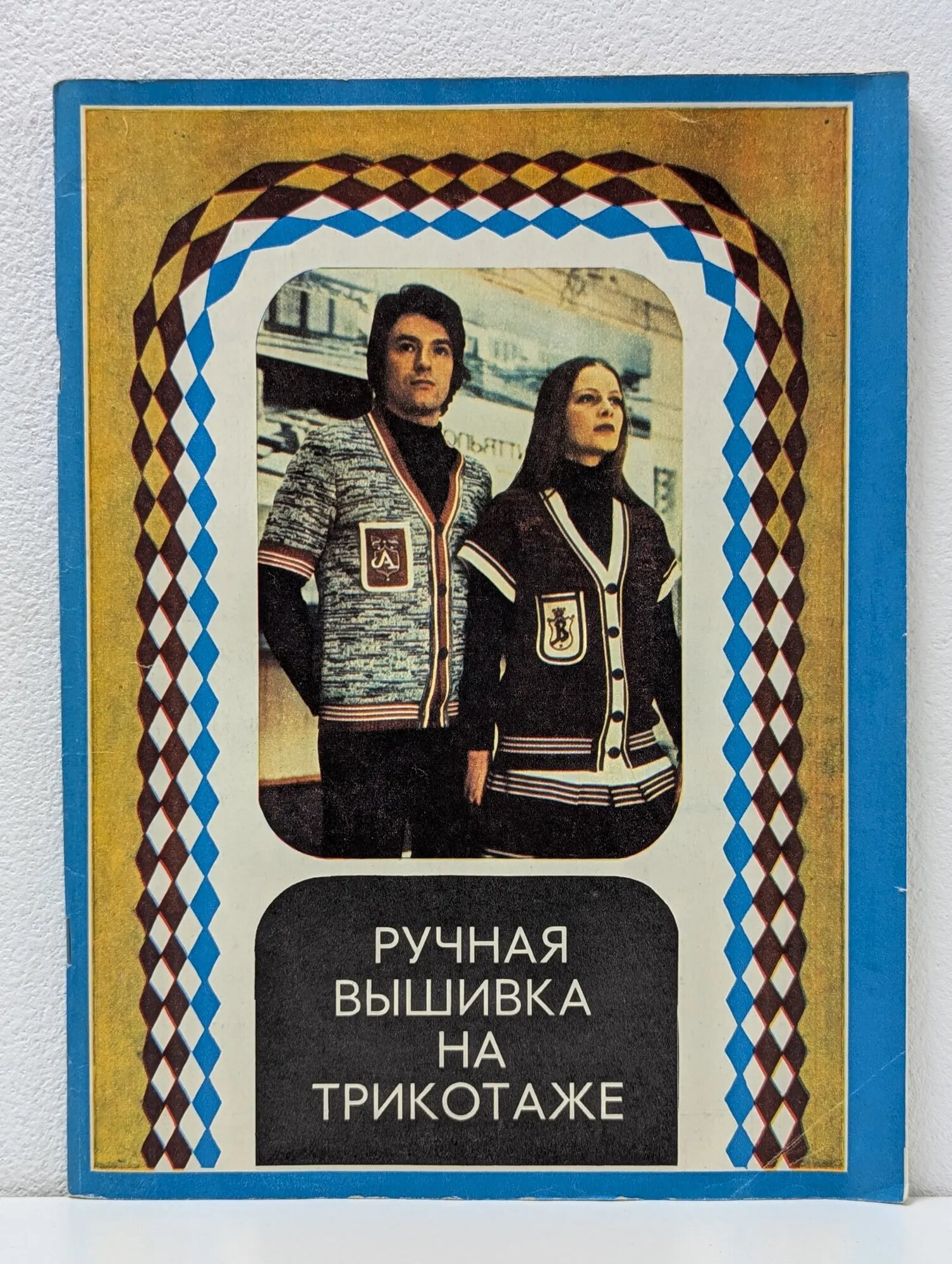 Ручная вышивка на трикотаже Сборник 1976