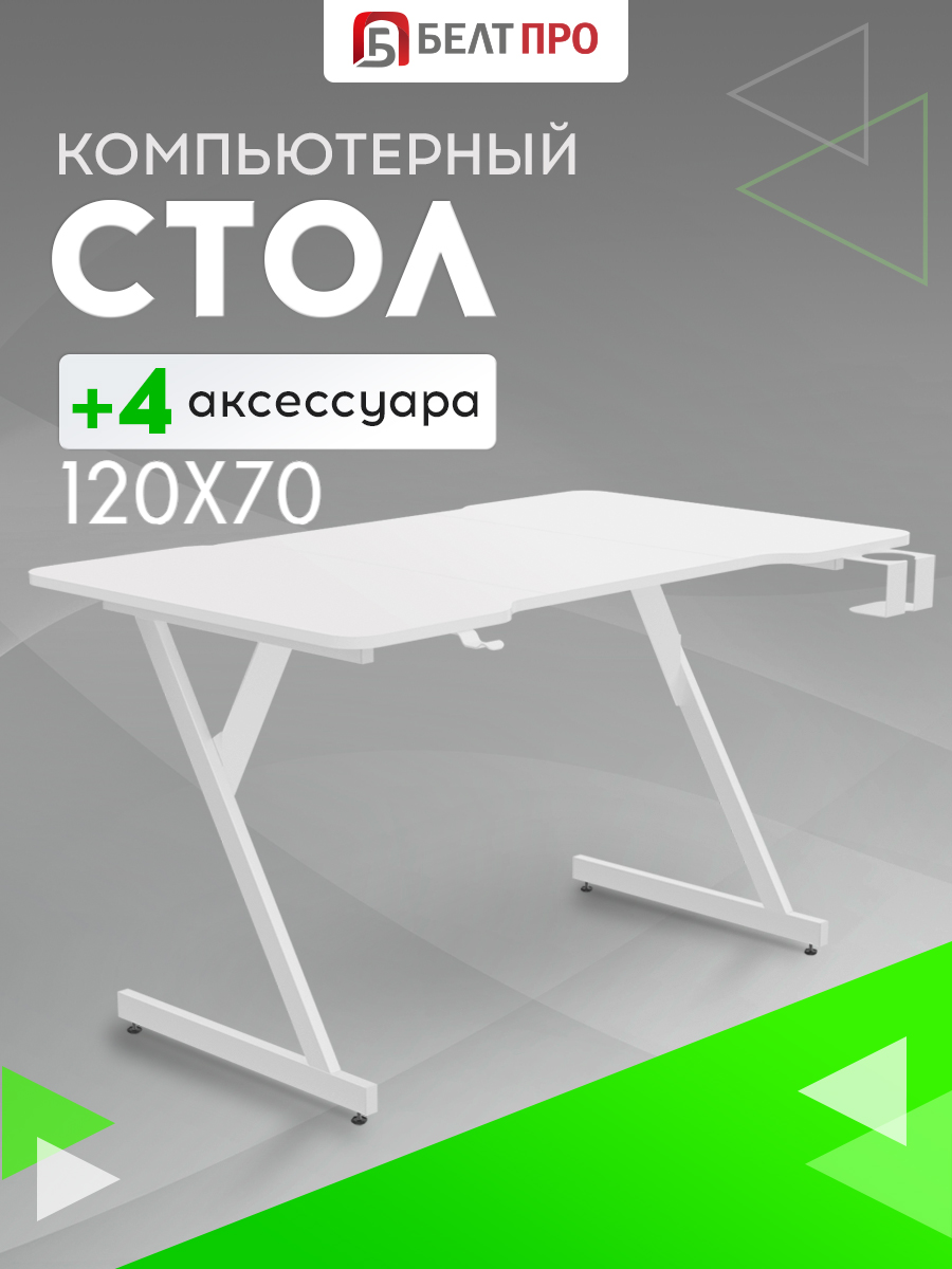 Компьютерный стол БЕЛТПРО