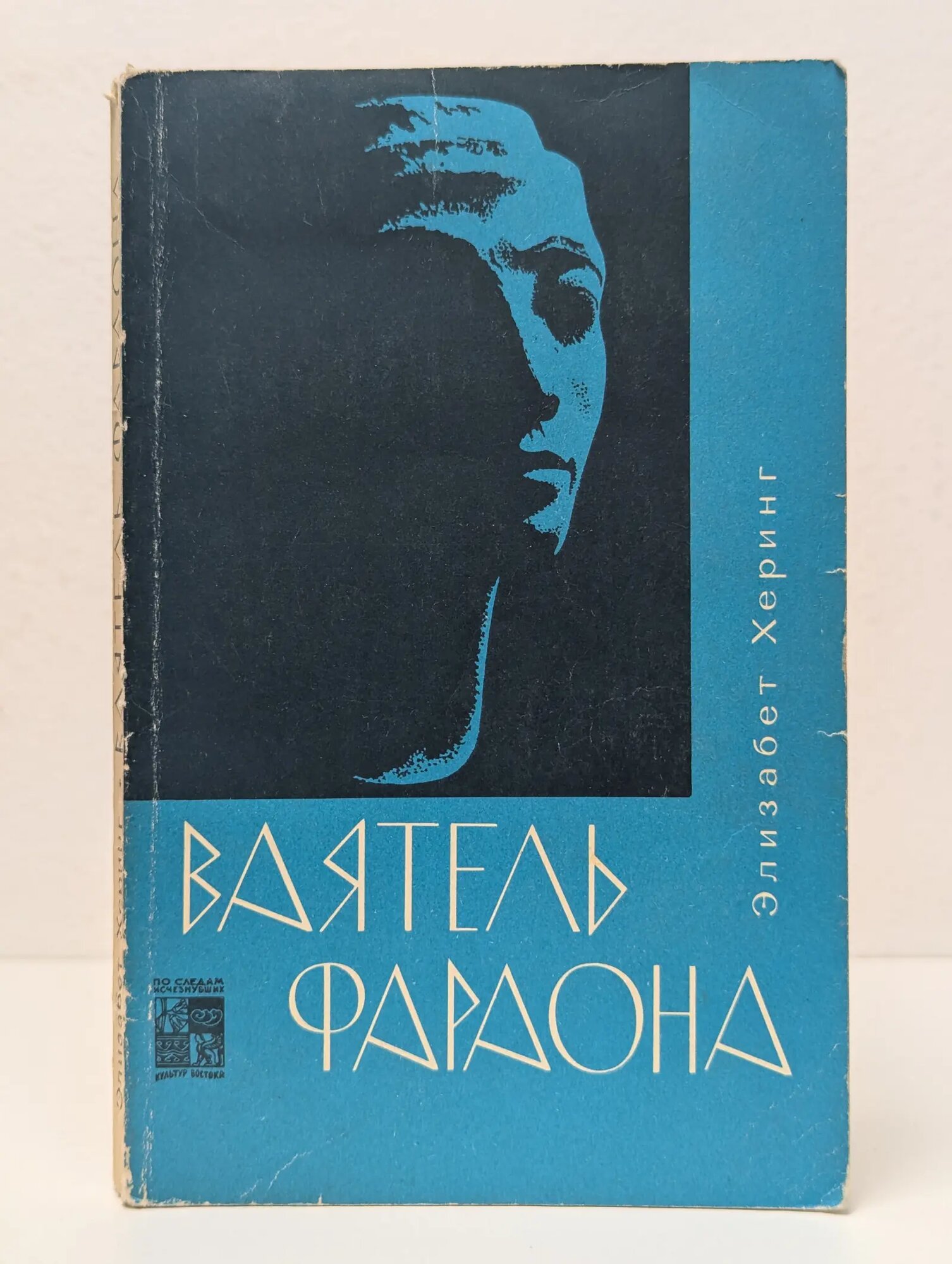 Ваятель фараона Херинг Элизабет 1968