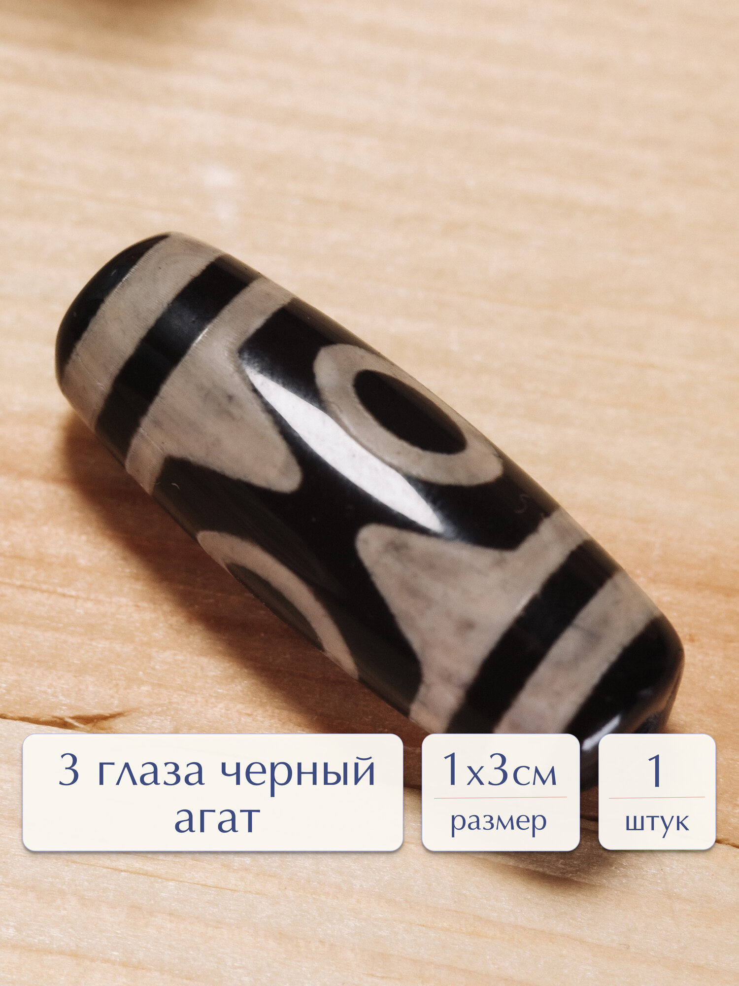 Бусины из натуральных камней Дзи 3 глаз черный агат, для рукоделия и создания браслетов, колье и бус