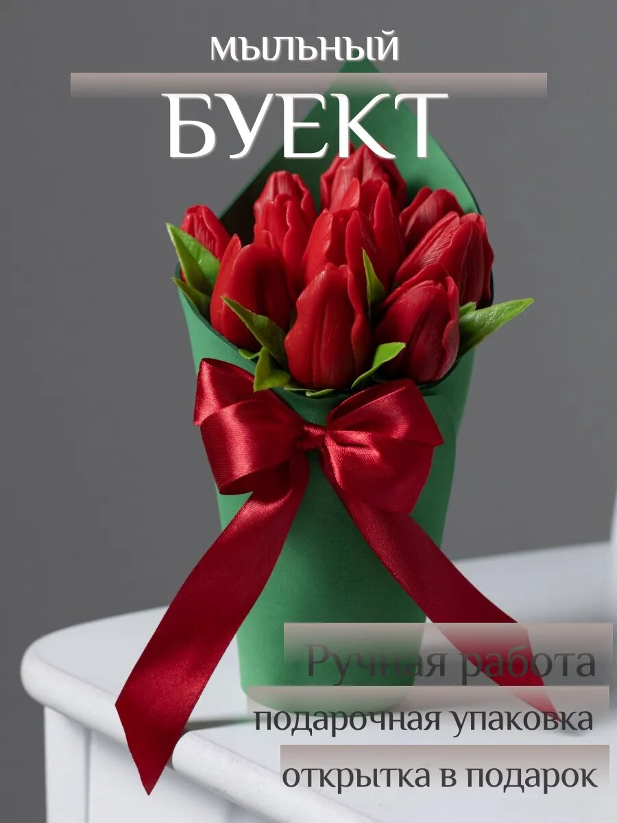 Подарочный букет из мыла красные тюльпаны