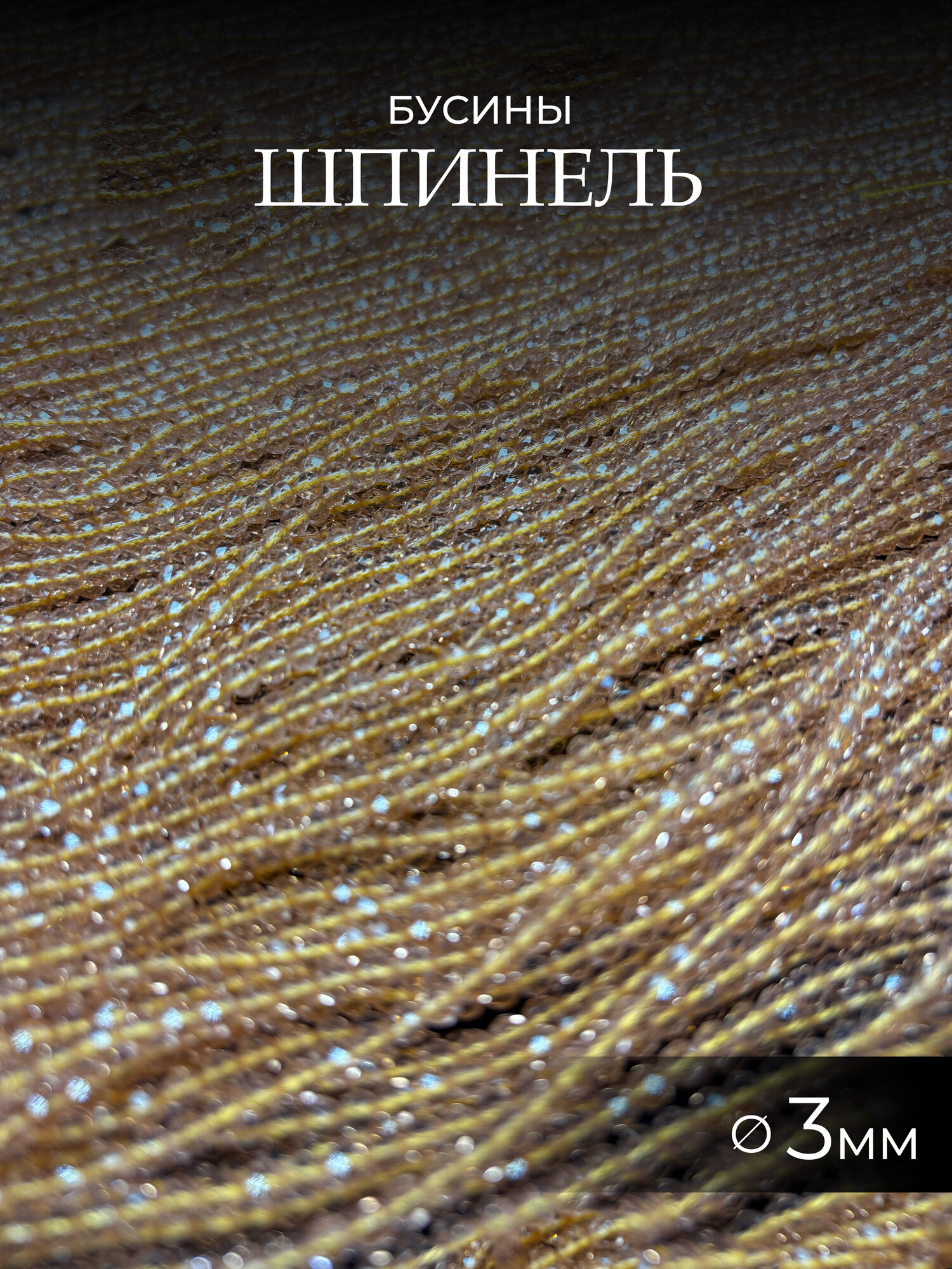 Шпинель гранёная 3 мм, бусины на нитке (около 130 шт) Шампань