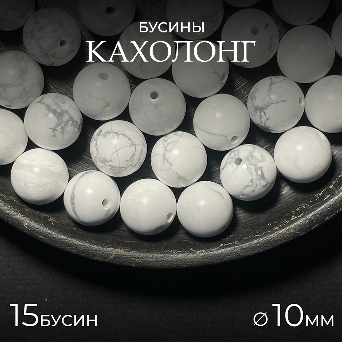 Кахолонг натуральный, 10 мм - 15 шт, бусины из натурального камня для рукоделия